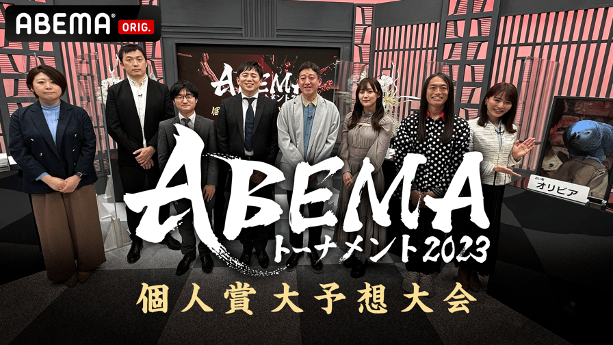 ABEMAトーナメント2023 - 予選 - 【後編】ABEMAトーナメント2023 個人賞大予想大会 (将棋) | 無料動画・見逃し配信を見るなら | ABEMA