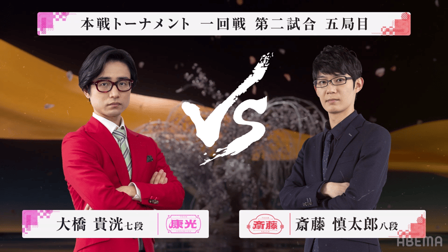 ABEMAトーナメント2023 - 本戦 - [本戦1-2]第五局 斎藤慎太郎八段 対 大橋貴洸七段 (将棋) | 無料動画・見逃し配信を見るなら | ABEMA