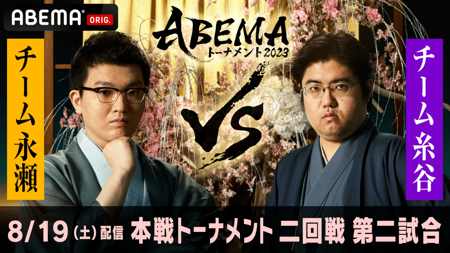 ABEMAトーナメント2023 - 本戦 - #21 本戦トーナメント 二回戦 第二試合 (将棋) | 無料動画・見逃し配信を見るなら | ABEMA
