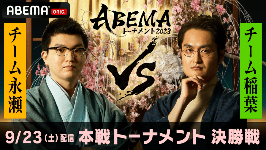 ABEMAトーナメント2023 - 本戦 - #26 本戦トーナメント 決勝戦 (将棋) | 無料動画・見逃し配信を見るなら | ABEMA