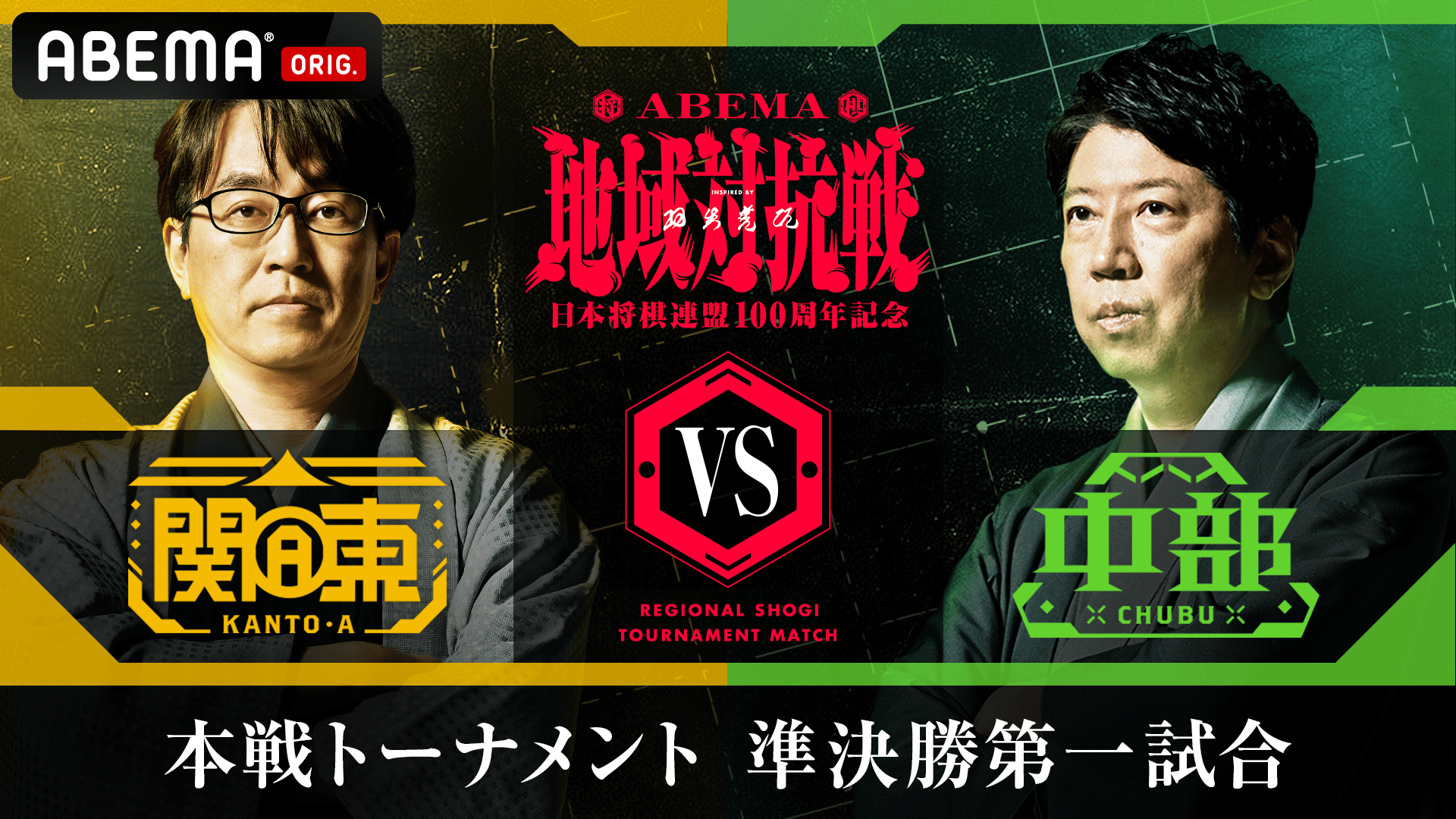 ABEMA地域対抗戦 本戦トーナメント 準決勝第一試合 | 新しい未来のテレビ | ABEMA