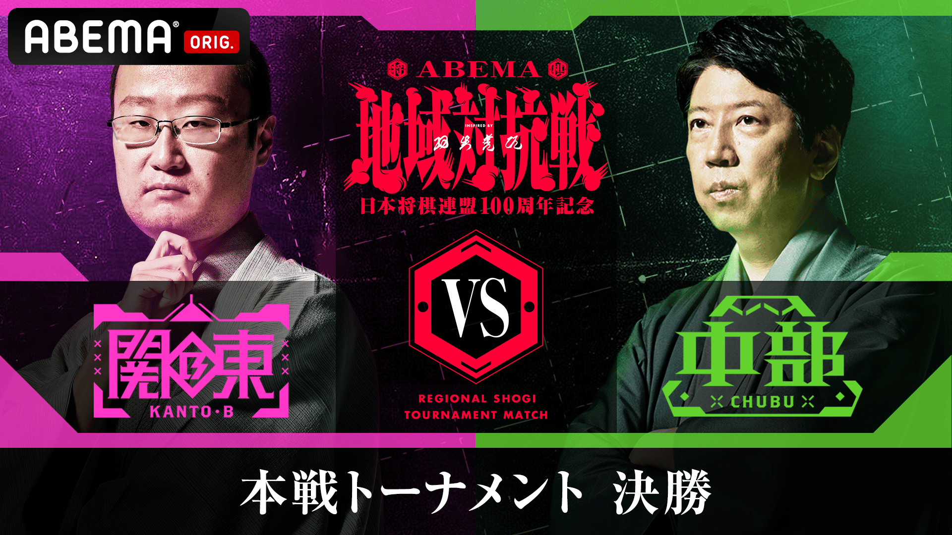 ABEMA地域対抗戦 本戦トーナメント 決勝 | 新しい未来のテレビ | ABEMA