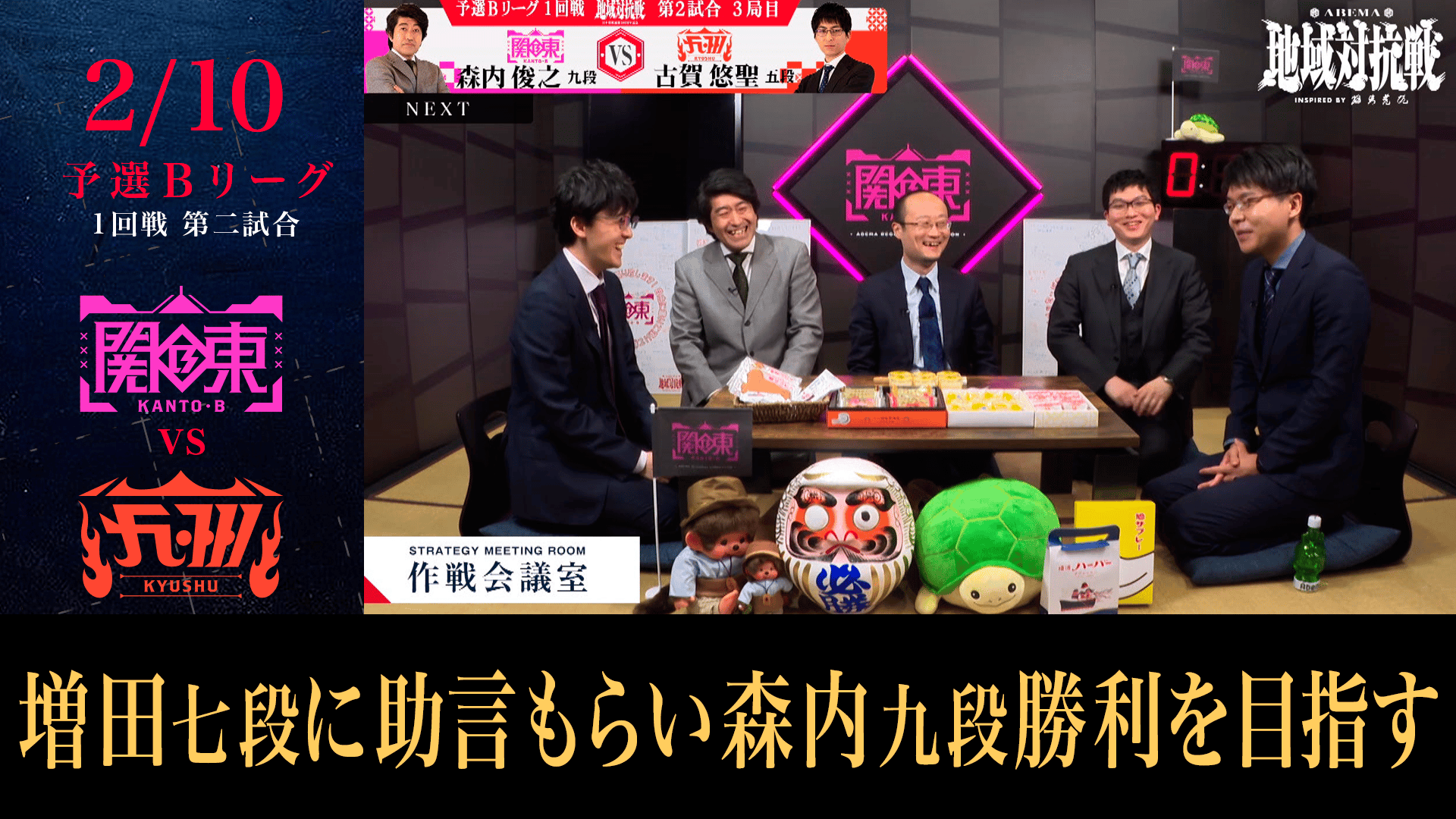 ABEMA地域対抗戦 - 予選 - [予選B 1-2]第3局 オーダー&作戦会議室 (将棋) | 無料動画・見逃し配信を見るなら | ABEMA