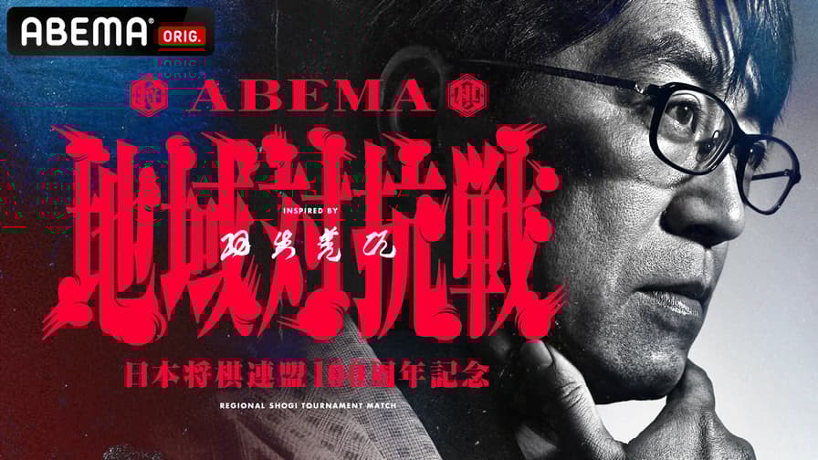 ABEMA地域対抗戦 - 予選 - 監督インタビュー[1/6(土)放送!ABEMA地域対抗戦] (将棋) | 無料動画・見逃し配信を見るなら | ABEMA