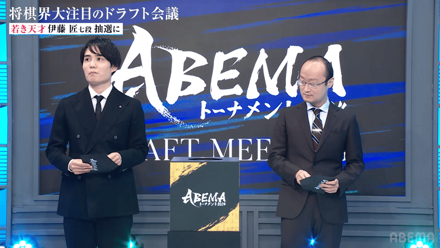 ABEMAトーナメント2024 - 予選 - 自ら開けずに待つ...渡辺明九段、くじ引きは"BIGBOSS"流?[ドラフト会議] (将棋) | 無料動画・見逃し配信を見るなら | ABEMA