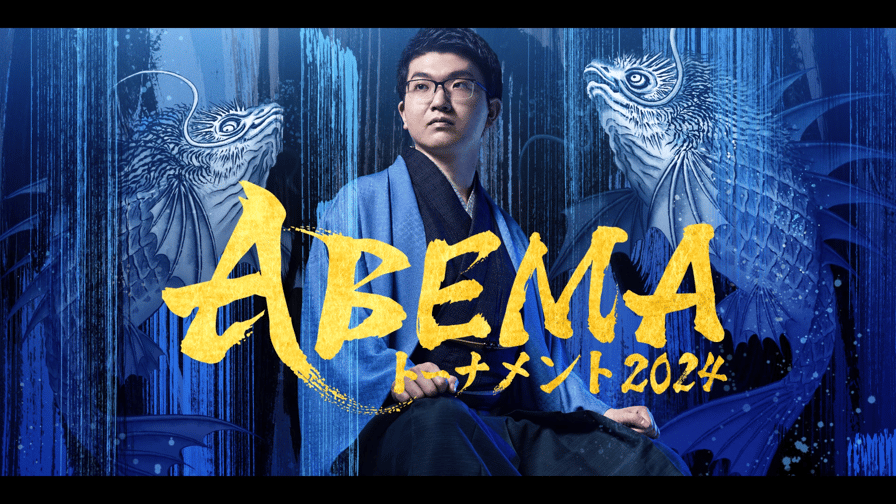 ABEMAトーナメント2024 - 予選 - オープニング[ABEMAトーナメント2024] (将棋) | 無料動画・見逃し配信を見るなら | ABEMA