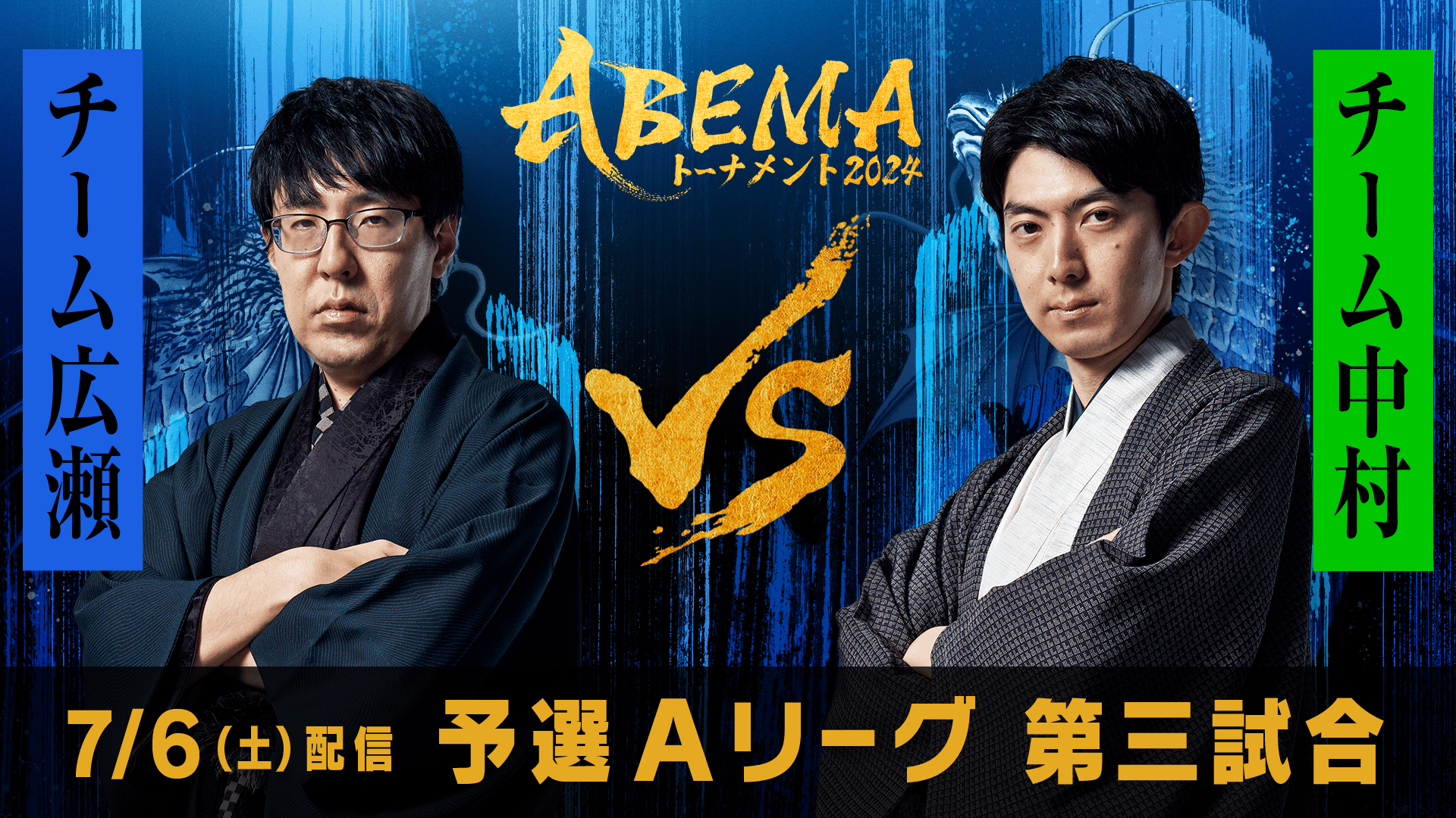 ABEMAトーナメント2024 - 予選 - #1 ABEMAトーナメント2024 ドラフト会議 (将棋) | 無料動画・見逃し配信を見るなら | ABEMA