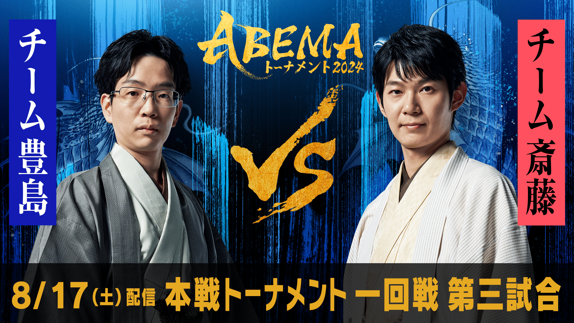 ABEMAトーナメント2024 - 本戦 - #19 本戦トーナメント 準決勝 第一試合 チーム藤井 vs チーム永瀬 (将棋) | 無料動画・見逃し配信を見るなら | ABEMA