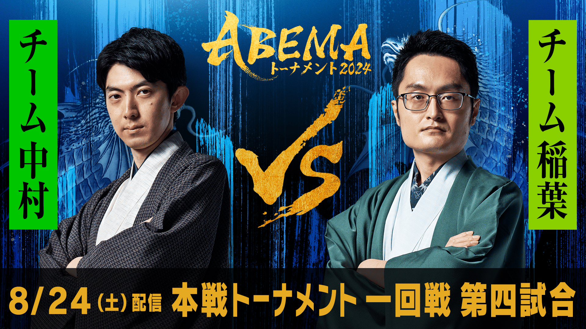 ABEMAトーナメント2024 - 本戦 - #19 本戦トーナメント 準決勝 第一試合 チーム藤井 vs チーム永瀬 (将棋) | 無料動画・見逃し配信を見るなら | ABEMA