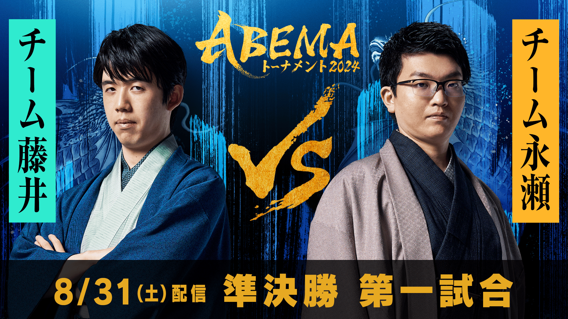 ABEMAトーナメント2024 - 本戦 - #19 本戦トーナメント 準決勝 第一試合 チーム藤井 vs チーム永瀬 (将棋) | 無料動画・見逃し配信を見るなら | ABEMA