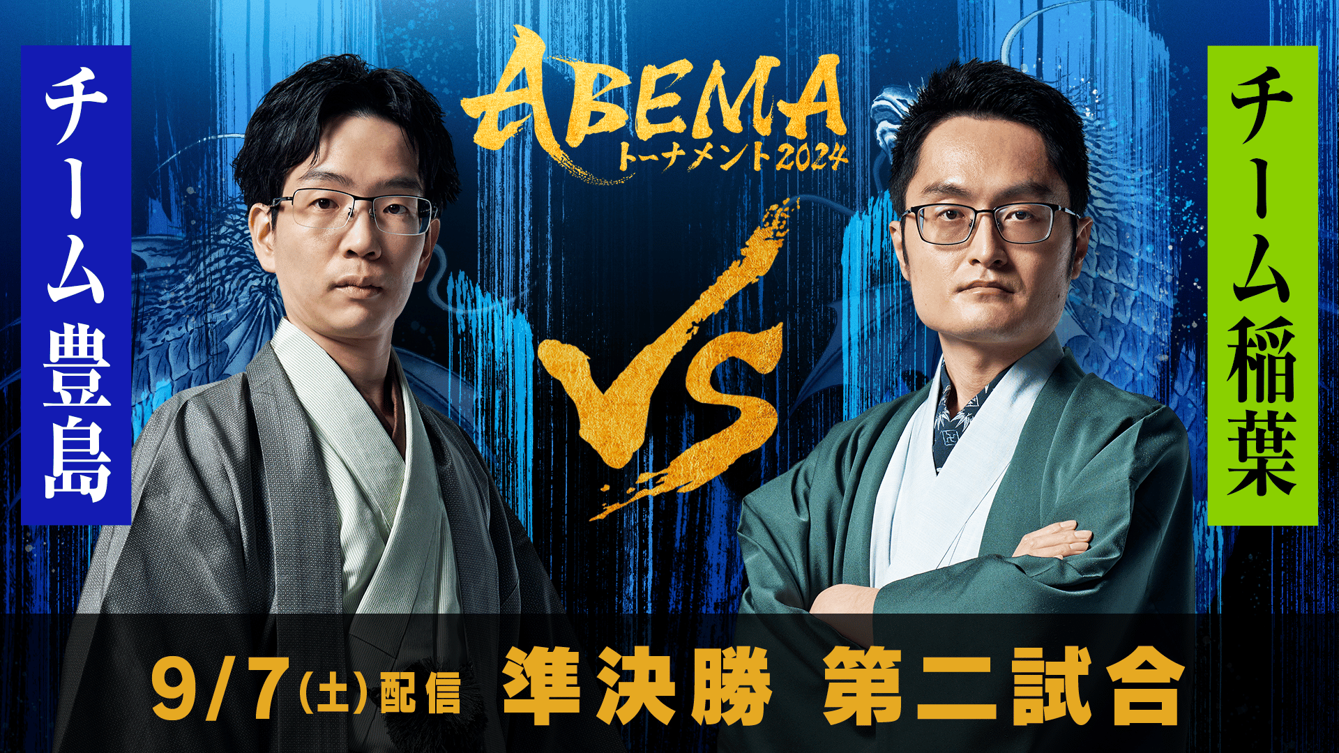 ABEMAトーナメント2024 - 本戦 - #19 本戦トーナメント 準決勝 第一試合 チーム藤井 vs チーム永瀬 (将棋) | 無料動画・見逃し配信を見るなら | ABEMA