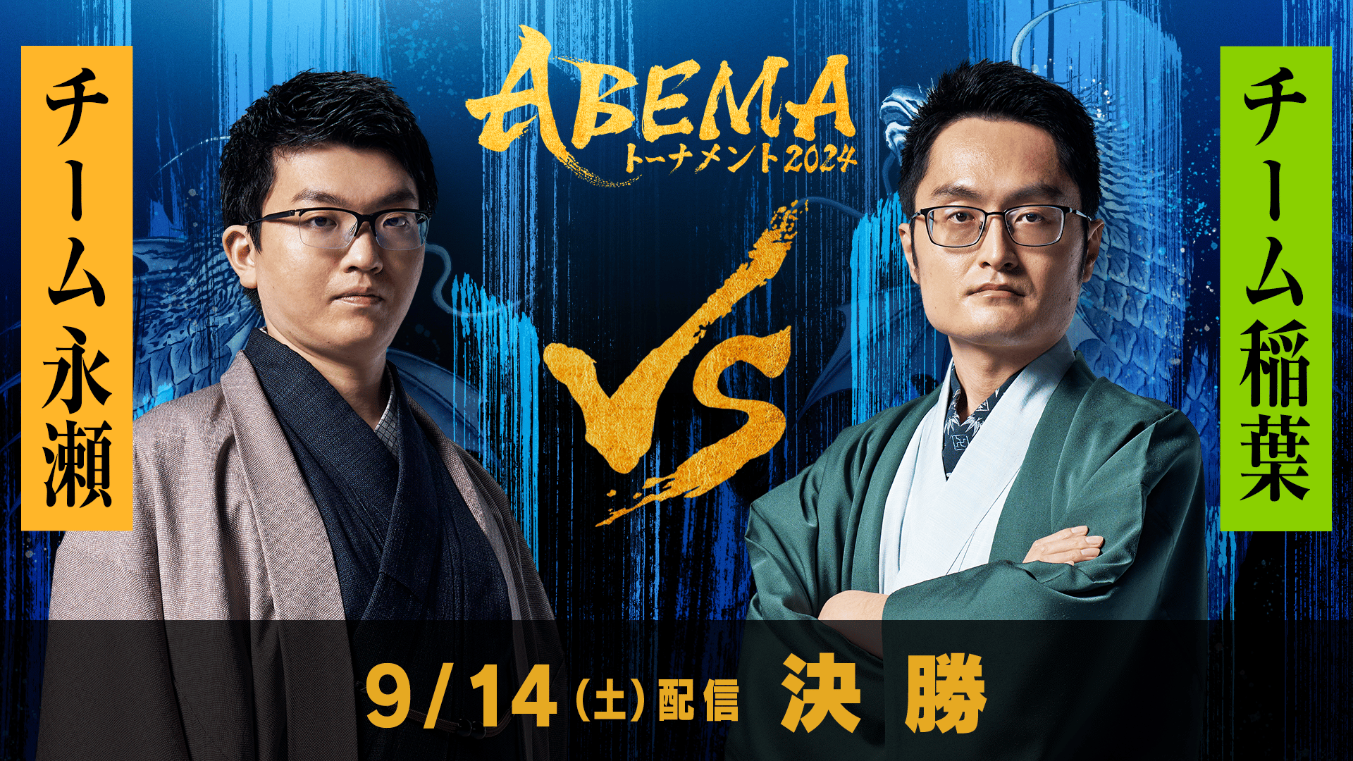 ABEMAトーナメント2024 - 本戦 (将棋) | 無料動画・見逃し配信を見るなら | ABEMA