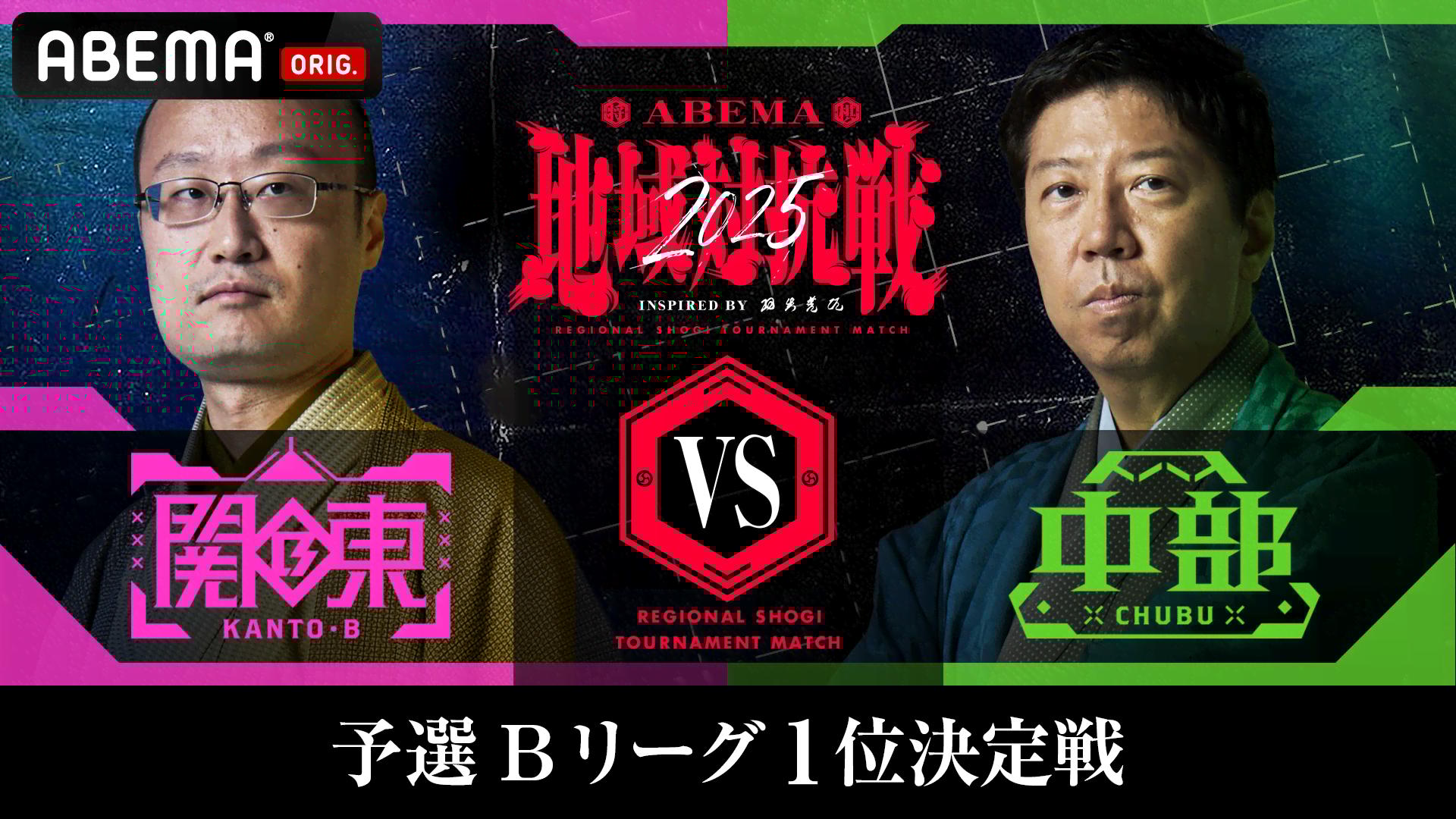 ABEMA地域対抗戦 予選Bリーグ1位決定戦 | 新しい未来のテレビ | ABEMA