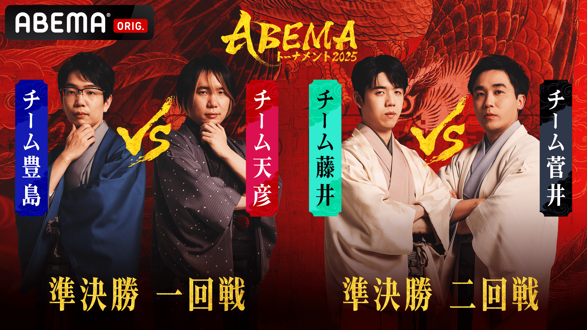 ABEMAトーナメント2025 準決勝 第1試合/第2試合 | 新しい未来のテレビ | ABEMA