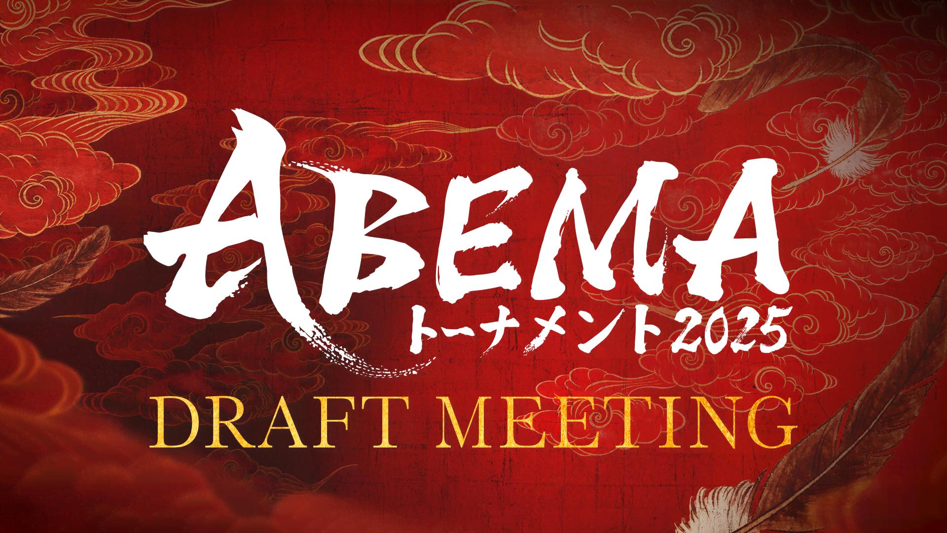 ABEMAトーナメント2025 - 予選 - #1 ABEMAトーナメント2025 ドラフト会議 (将棋) | 無料動画・見逃し配信を見るなら | ABEMA
