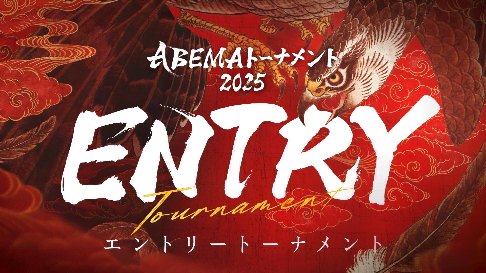 ABEMAトーナメント2025 - 予選 - #2 ABEMAトーナメント2025 エントリートーナメント (将棋) | 無料動画・見逃し配信を見るなら | ABEMA