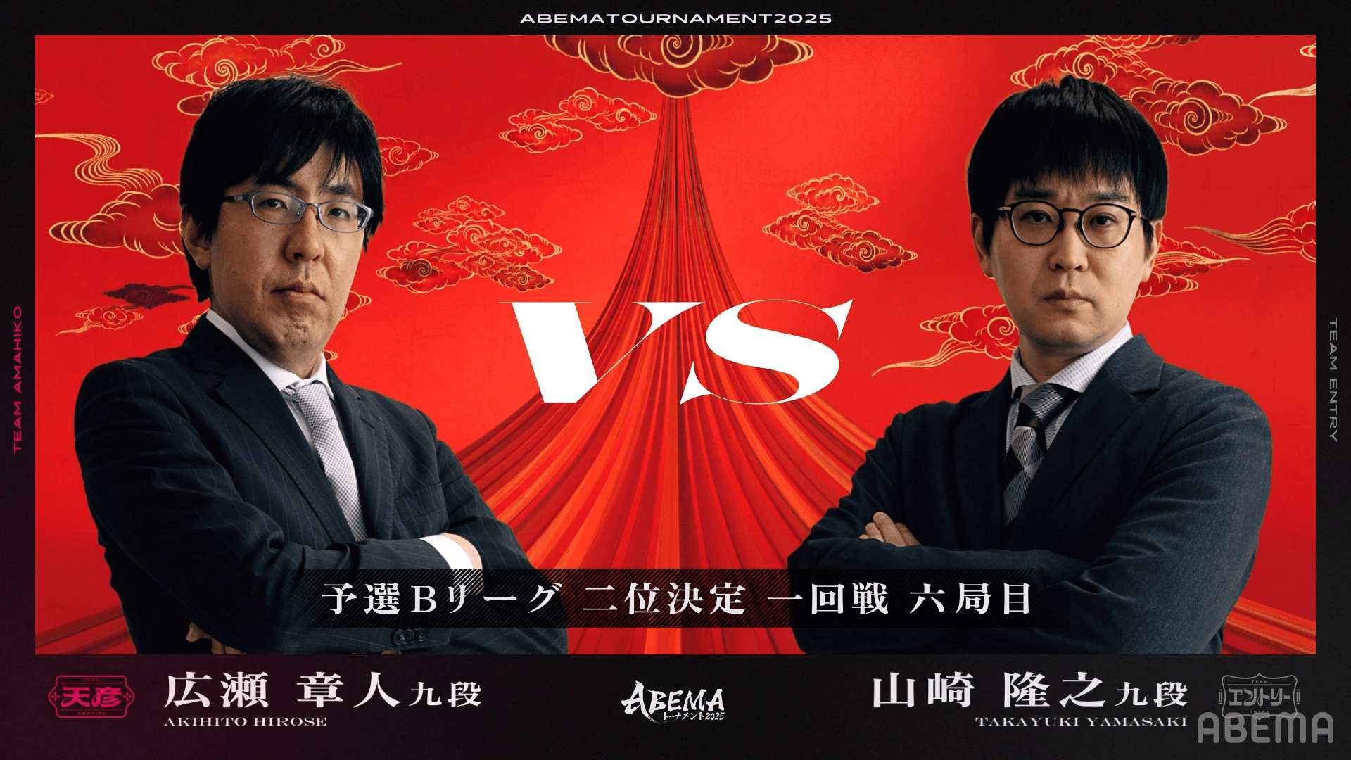 ABEMAトーナメント2025 - 予選 - [予選B 2位決定一回戦] 第6局 広瀬章人九段 対 山崎隆之九段 (将棋) | 無料動画・見逃し配信を見るなら | ABEMA