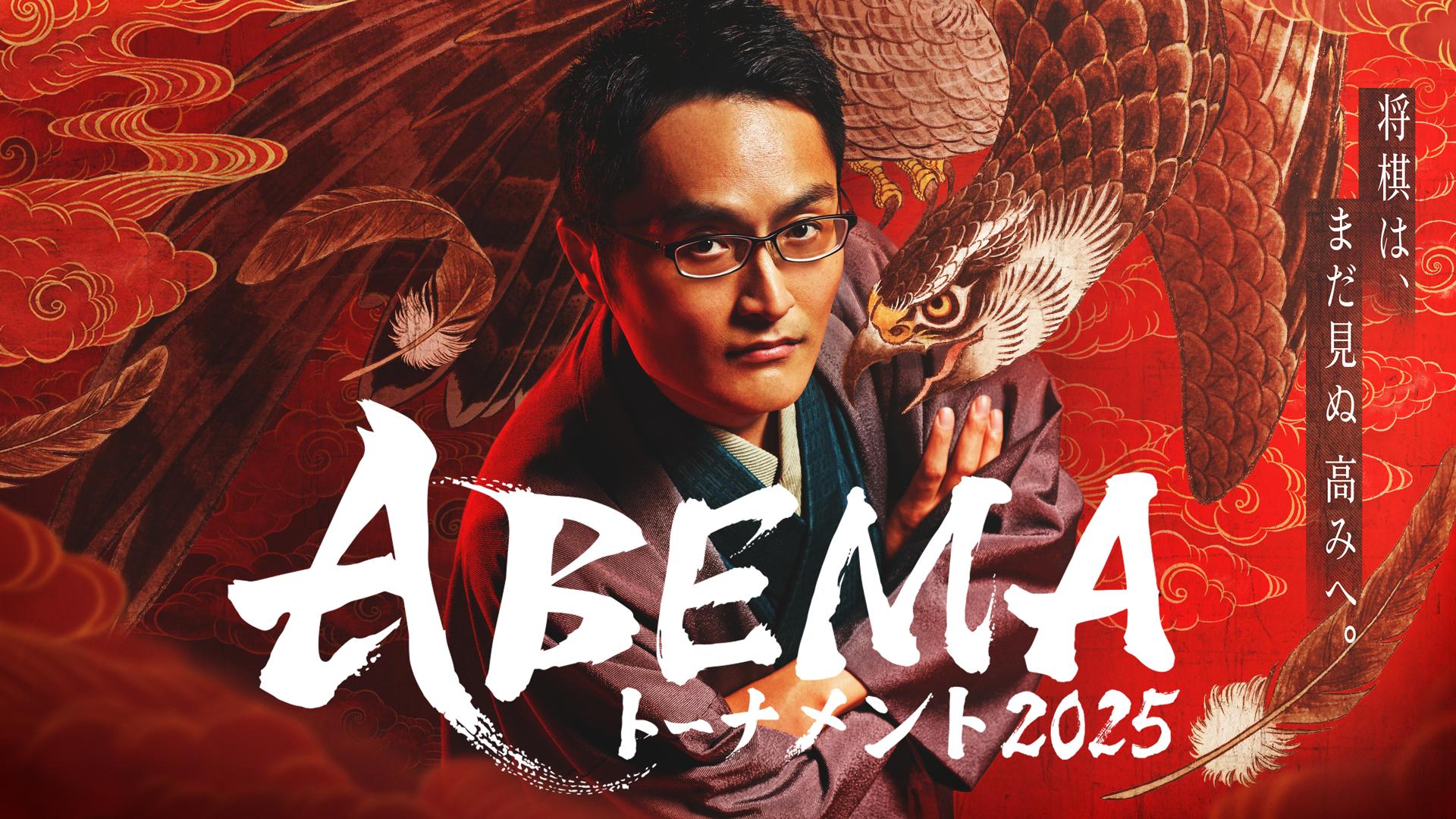 毎週よる7時から ABEMAトーナメント2025 | 新しい未来のテレビ | ABEMA