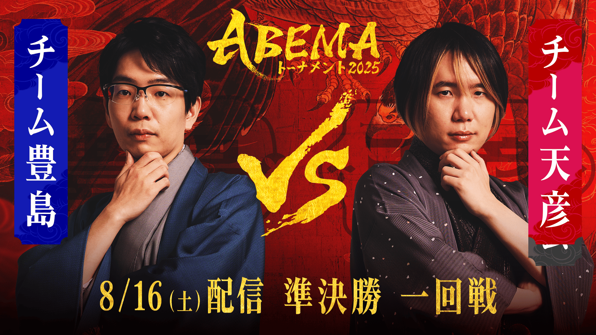 ABEMAトーナメント2025 - 本戦 - #13 ABEMAトーナメント2025 準決勝 第1試合 チーム豊島 vs チーム天彦 (将棋) | 無料動画・見逃し配信を見るなら | ABEMA