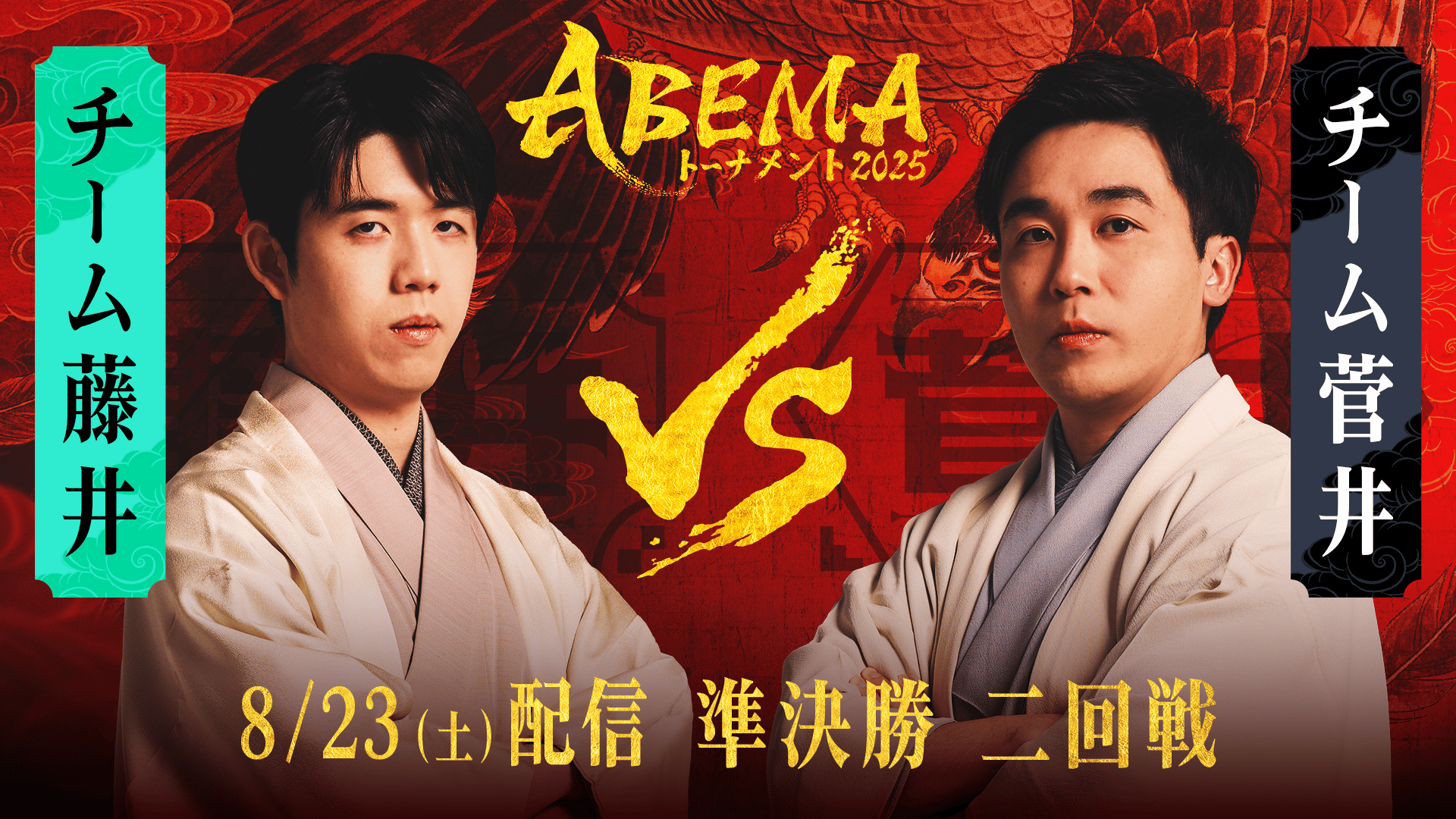 ABEMAトーナメント2025 - 本戦 - #14 ABEMAトーナメント2025 準決勝 第2試合 チーム藤井 vs チーム菅井 (将棋) | 無料動画・見逃し配信を見るなら | ABEMA