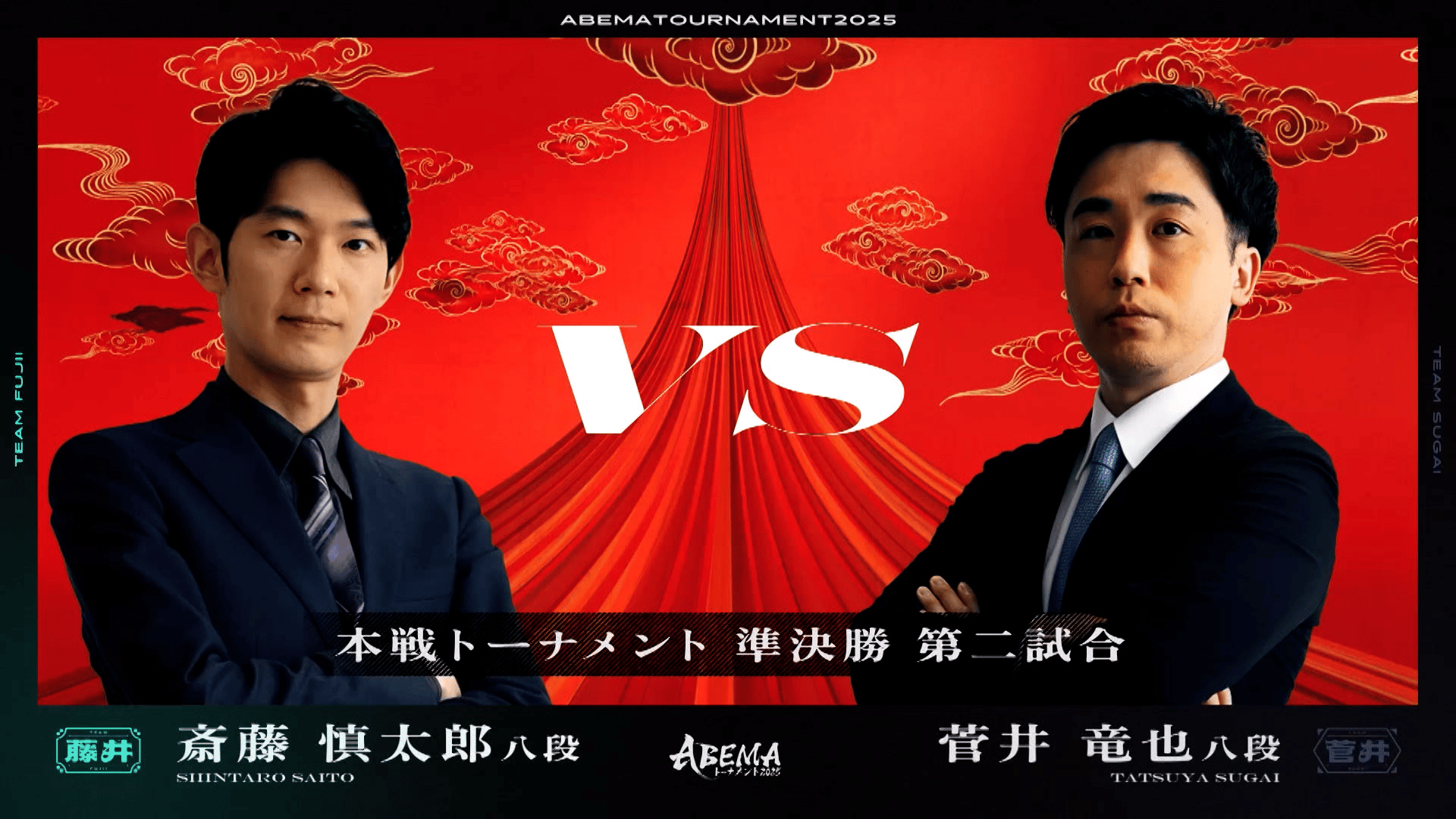 ABEMAトーナメント2025 - 本戦 - [本戦 準決勝2]第3局 斎藤慎太郎八段 対 菅井竜也八段 (将棋) | 無料動画・見逃し配信を見るなら | ABEMA