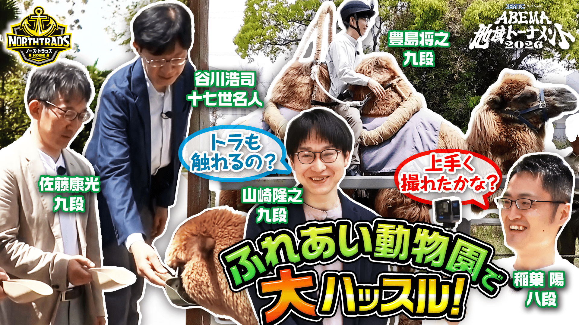 JEMTCスペシャル ABEMA地域トーナメント2026 - 予選 - 地域会Part1 in神戸【KOYOHDノース・トラッズ神戸】 (将棋 ...