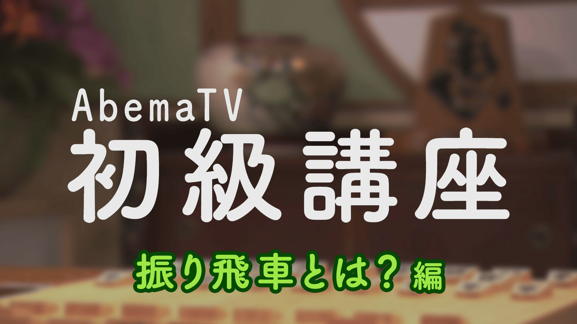 AbemaTV初級講座 振り飛車とは？編 | 新しい未来のテレビ | ABEMA