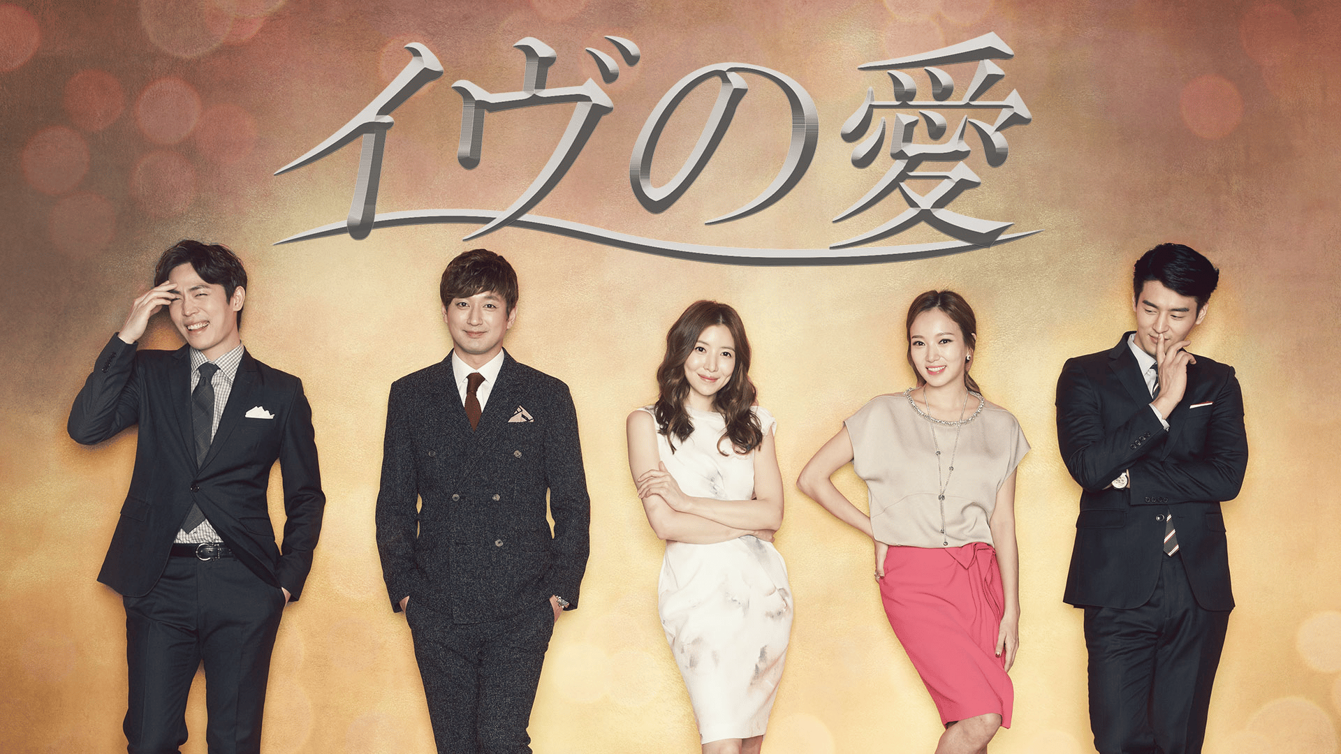 イヴの愛 第107〜108話 | 新しい未来のテレビ | ABEMA