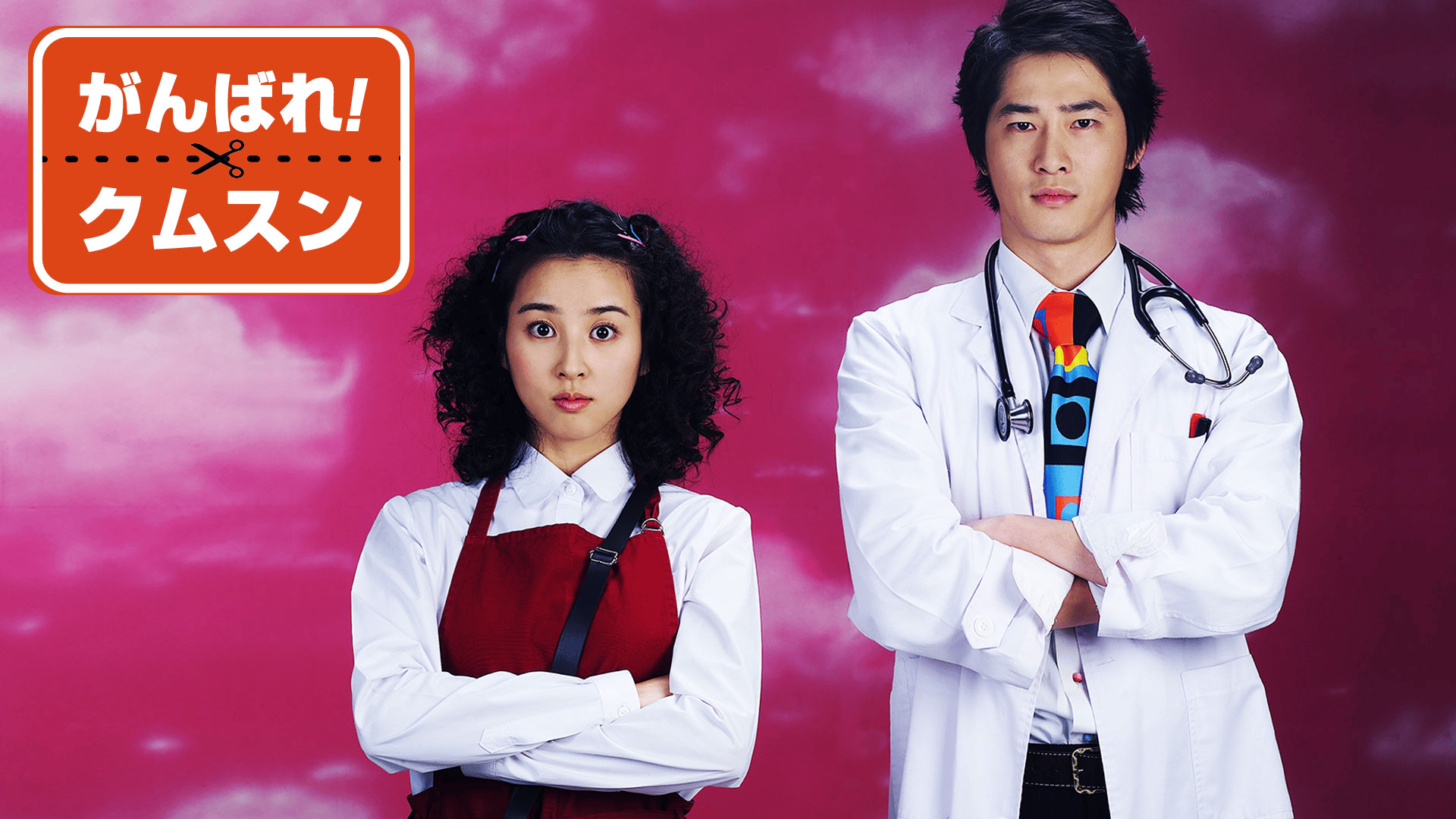 がんばれ！クムスン！ 第107〜108話【平日毎朝7時放送】 | 新しい未来のテレビ | ABEMA