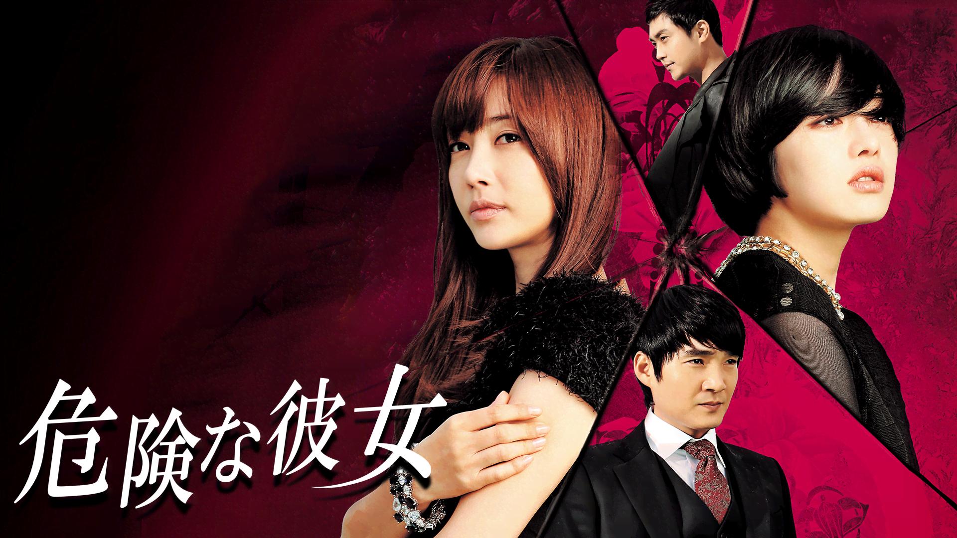 危険な彼女 第121～122話 | 新しい未来のテレビ | ABEMA