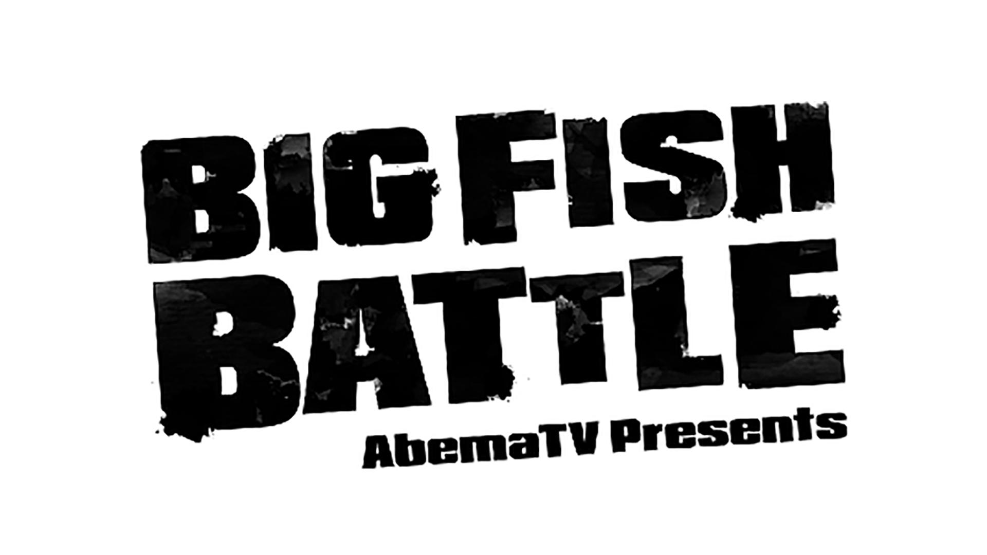 BIG FISH BATTLE FINAL 大西vs山田in琵琶湖（後半） | 新しい未来のテレビ | ABEMA