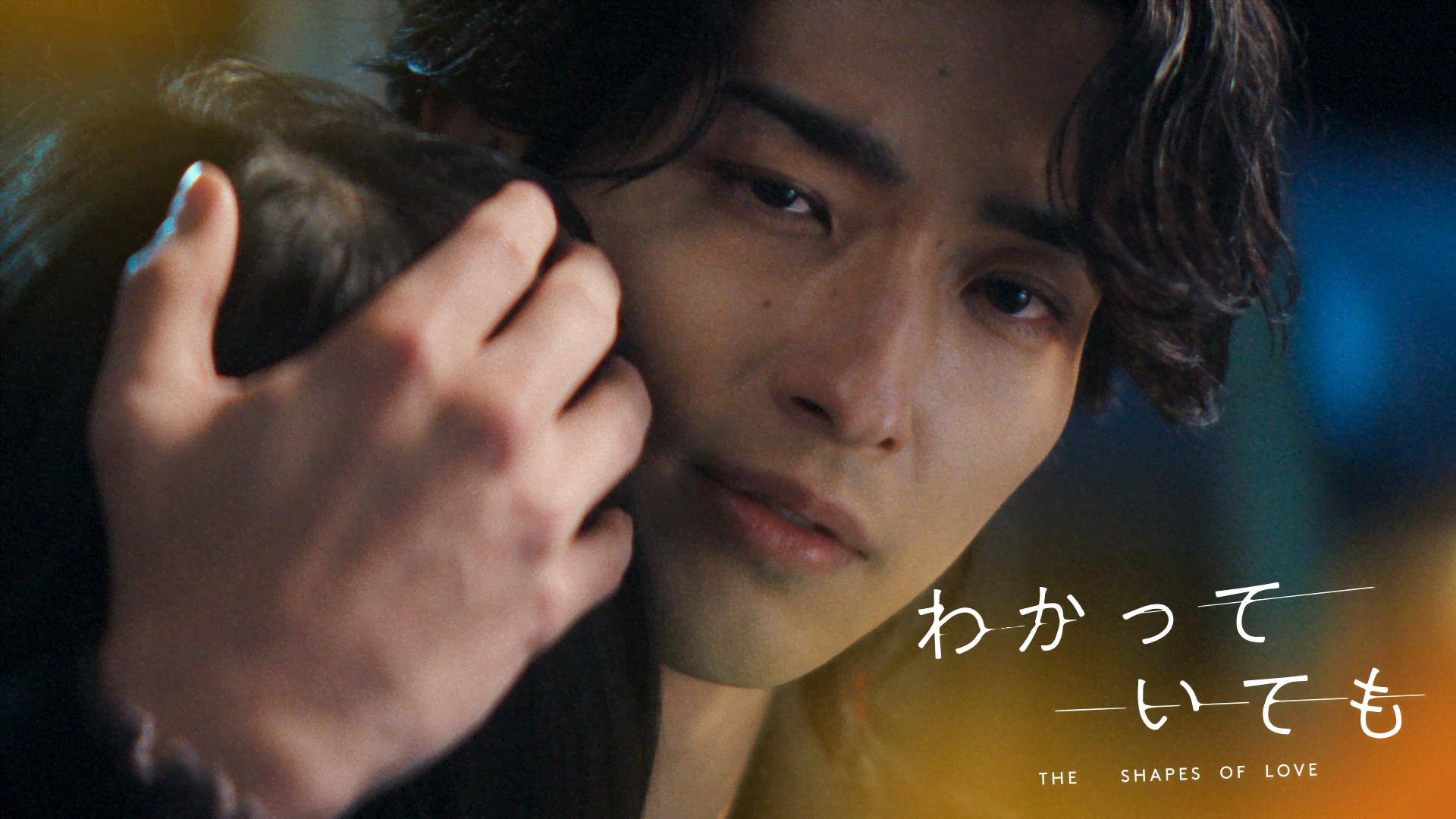 わかっていても the shapes of love - シーズン1 - 8話 (ドラマ) | 無料動画・見逃し配信を見るなら | ABEMA