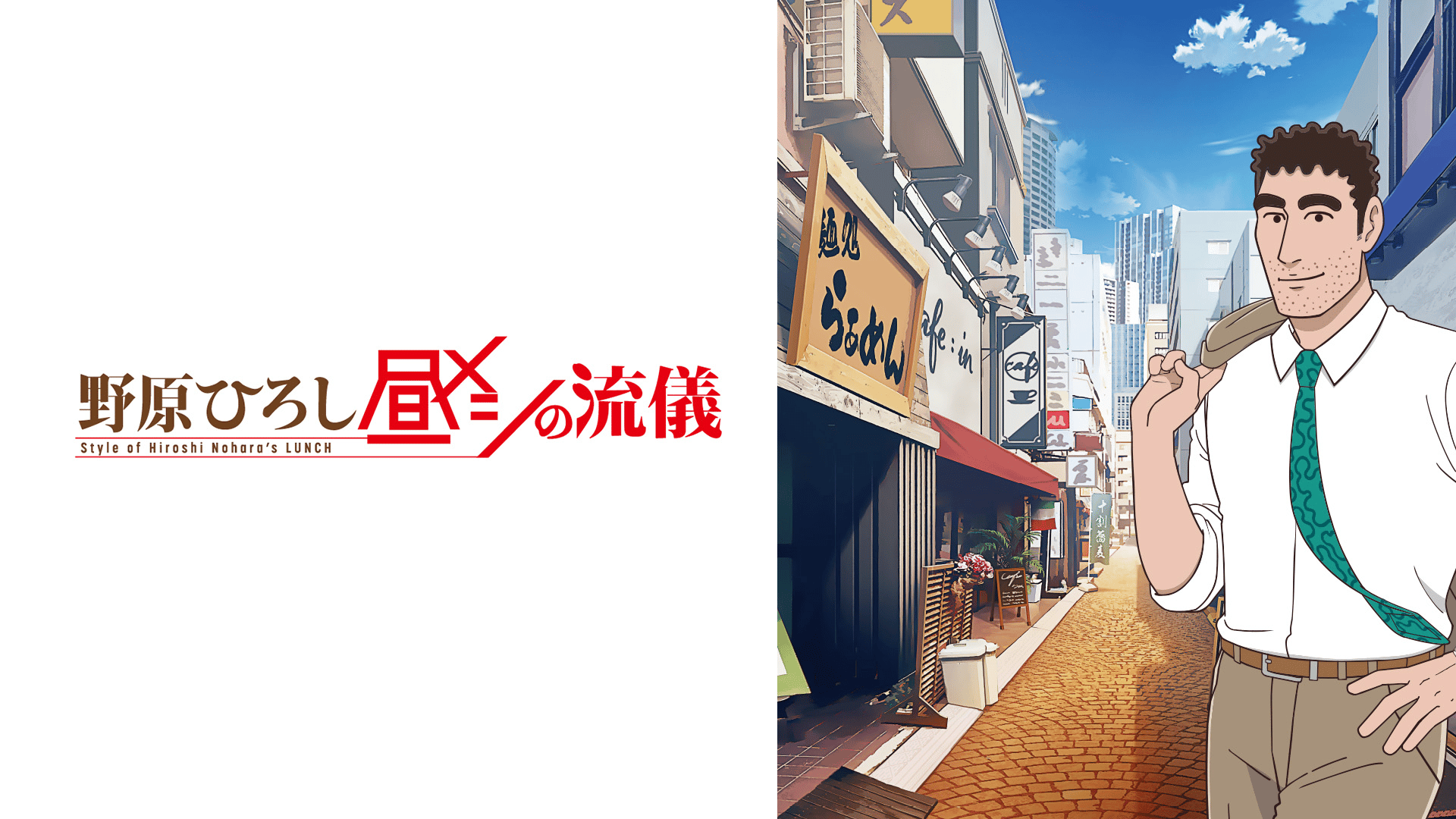 野原ひろし 昼メシの流儀 #1〜10 | 新しい未来のテレビ | ABEMA