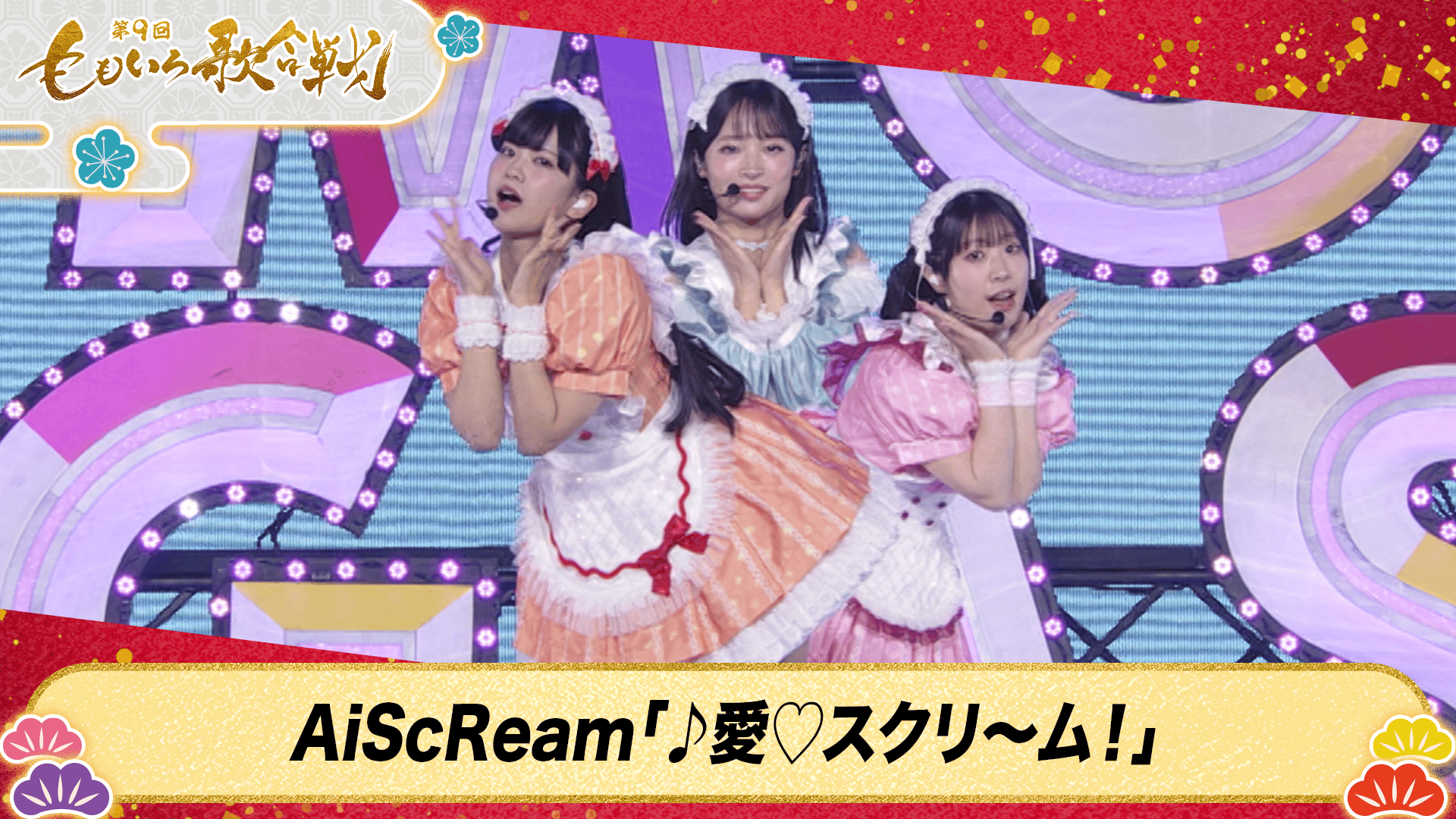 第9回 ももいろ歌合戦 - 第9回 ももいろ歌合戦 - AiScReam「♪愛♡スクリ~ム!」 (音楽) | 無料動画・見逃し配信を見るなら ...