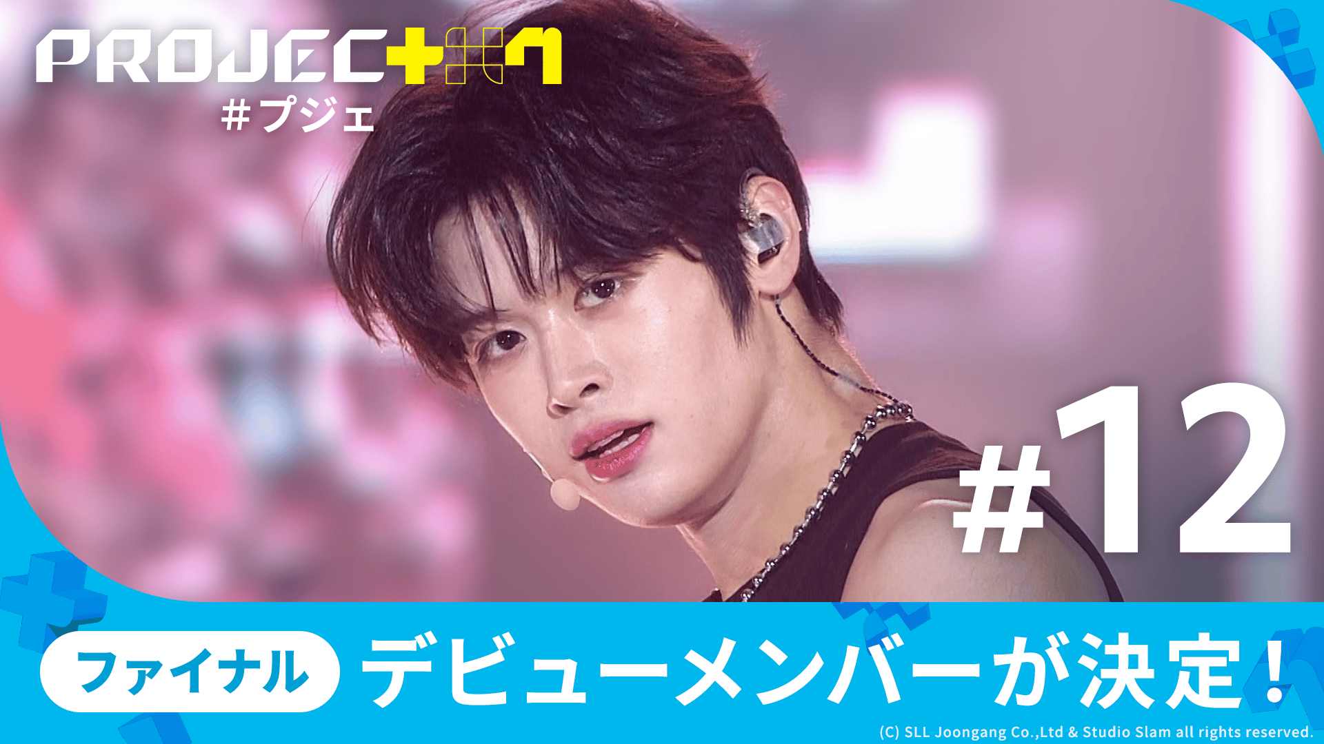 【独占配信】PROJECT 7 - 【独占配信】PROJECT 7 - #12:【ファイナルマッチ】デビューメンバーが決定! (K-POP ...