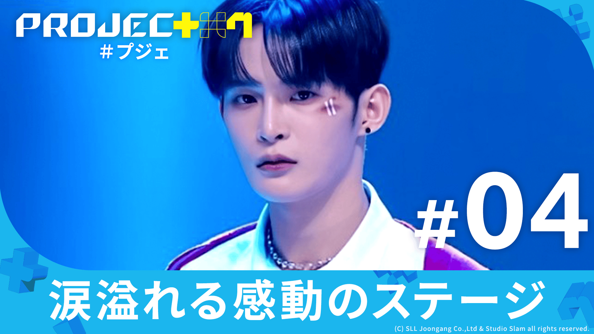 【独占配信】PROJECT 7 - 【独占配信】PROJECT 7 - #4:【ポジションマッチ】涙溢れる感動のステージ (K-POP ...