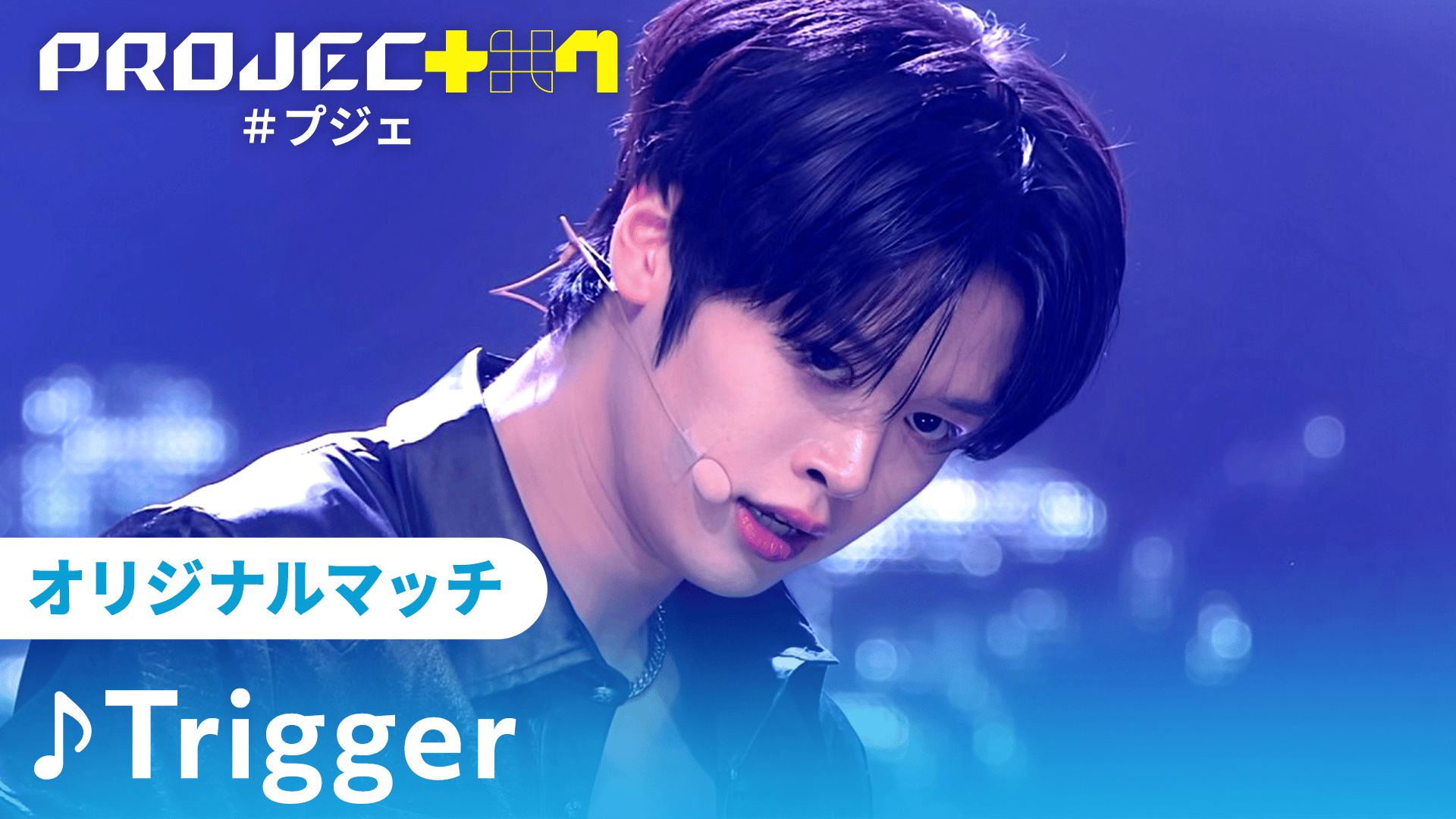 【独占配信】PROJECT 7 - 【独占配信】PROJECT 7 - 【オリジナルマッチ|#10】「♪Trigger」 (K-POP) | 無料動画・見逃し配信を見るなら | ABEMA