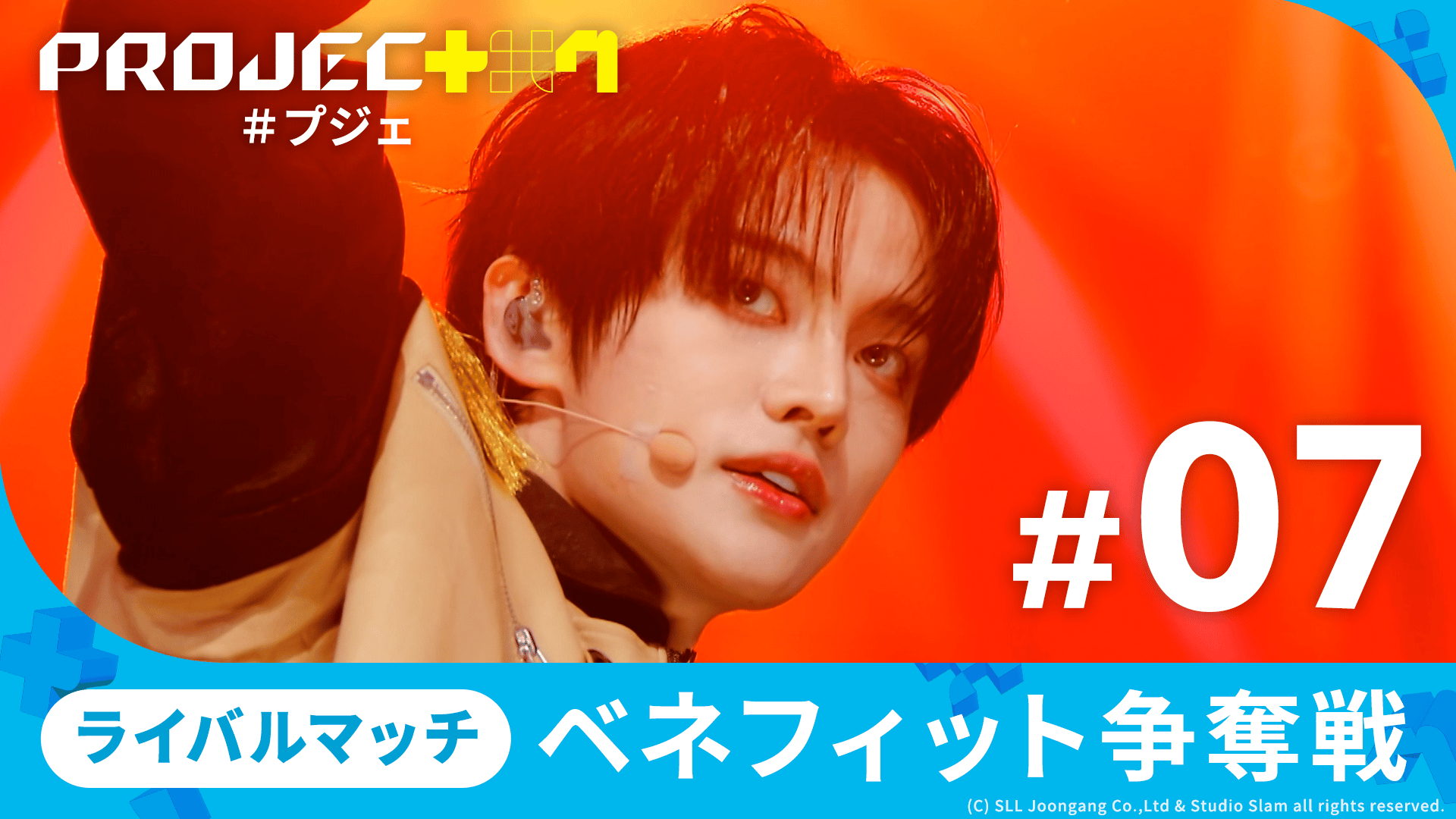 【日韓同時・独占配信】PROJECT 7 - 【日韓同時・独占配信】PROJECT 7 - #7:【ライバルマッチ】残酷なベネフィット争奪戦 ...