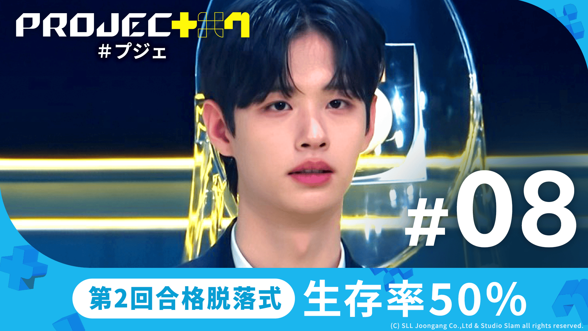 【独占配信】PROJECT 7 - 【独占配信】PROJECT 7 - #8:【第2回合格脱落式】生存率50% (K-POP) | 無料動画・見逃し配信を見るなら | ABEMA