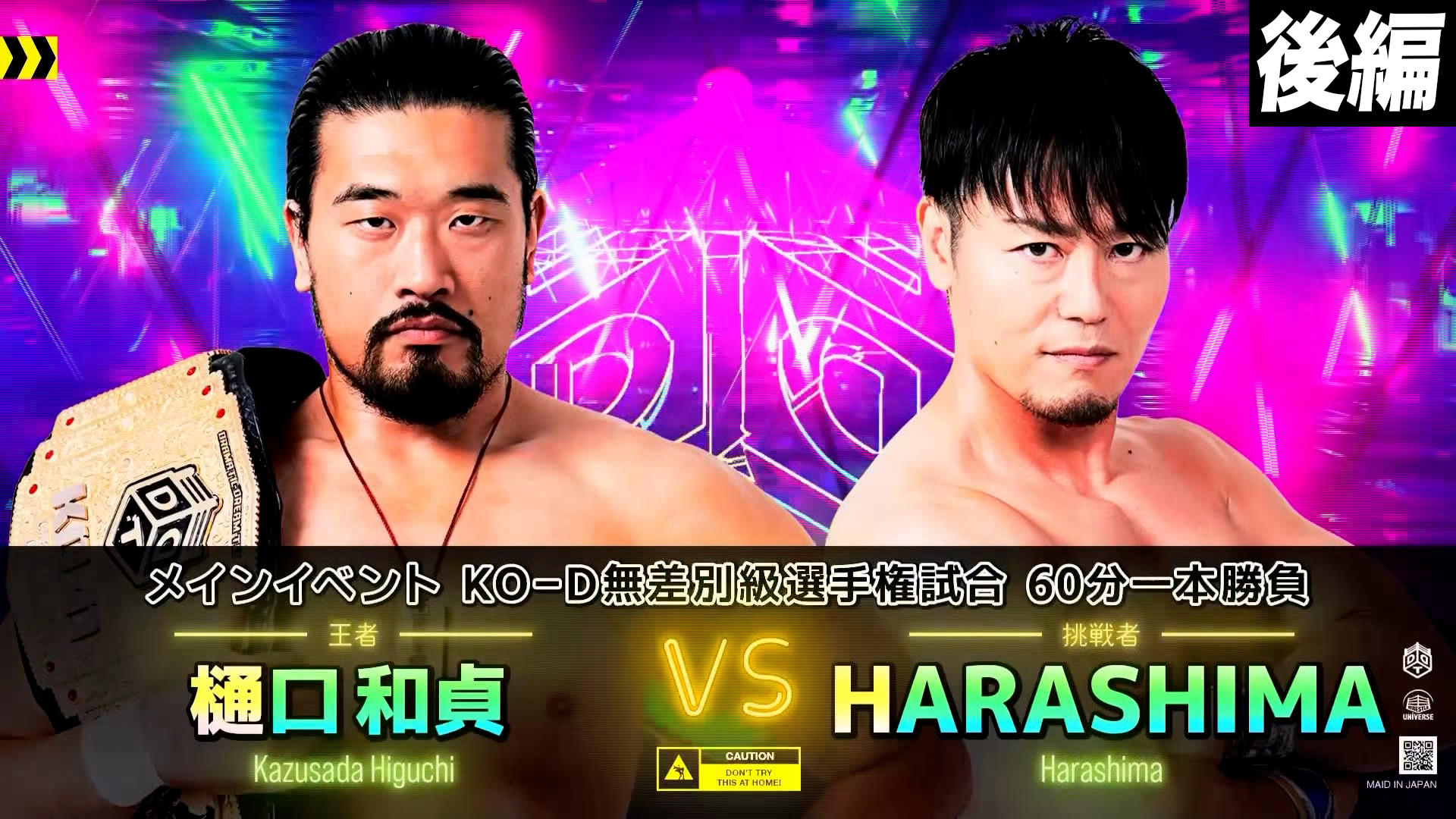 DDTプロレスリング 2025 - 7.13DDTプロレス 後楽園ホール大会 - 【後編】メインイベント KO-D無差別級選手権試合 樋口和貞 ...