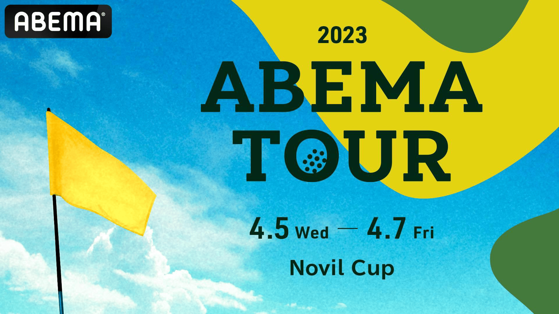 ABEMAツアー2023 Novil Cup 1日目 | 新しい未来のテレビ | ABEMA