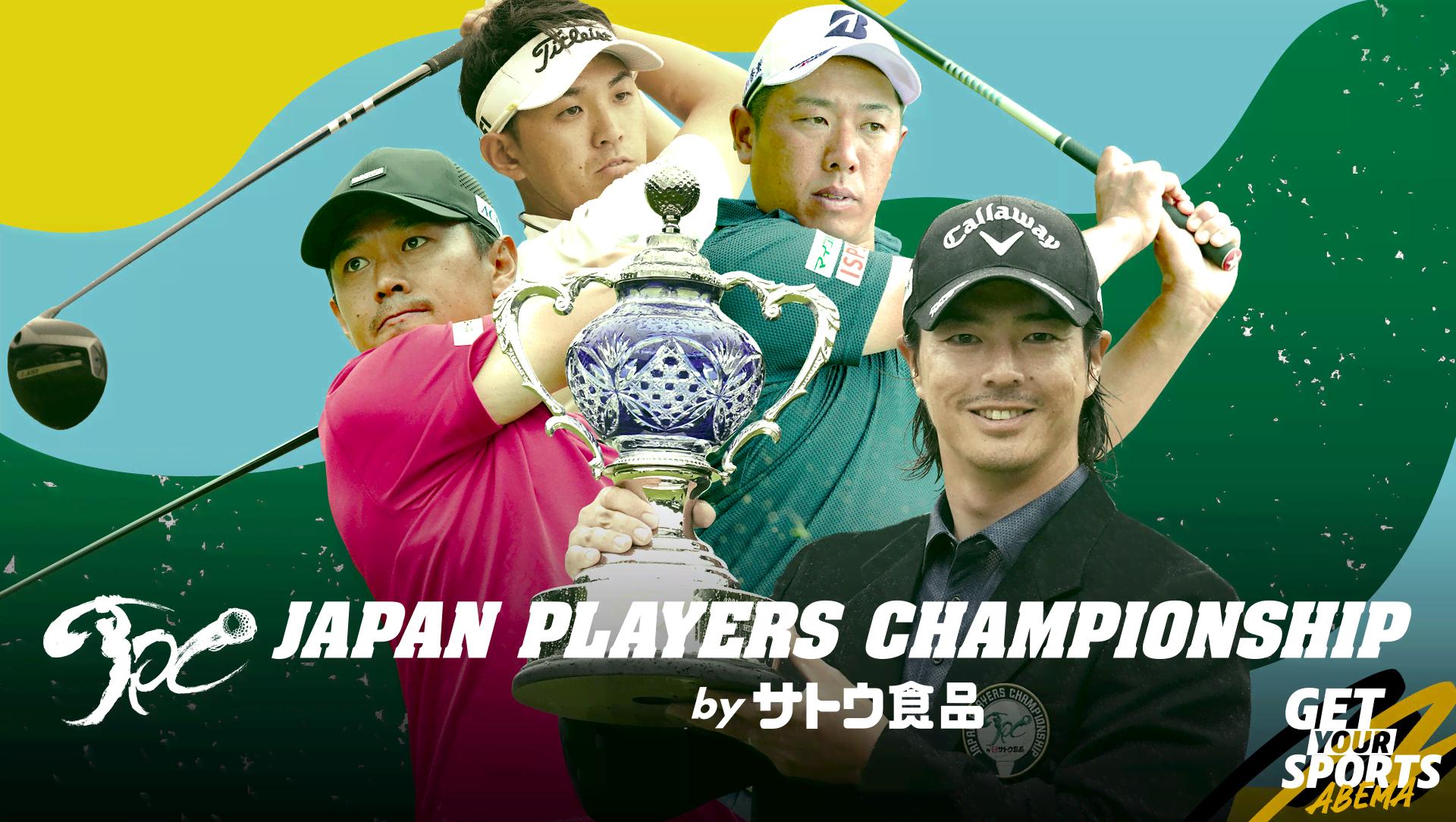 JAPAN PLAYERS CHAMPIONSHIP byサトウ食品 直前特番 | 新しい未来のテレビ | ABEMA