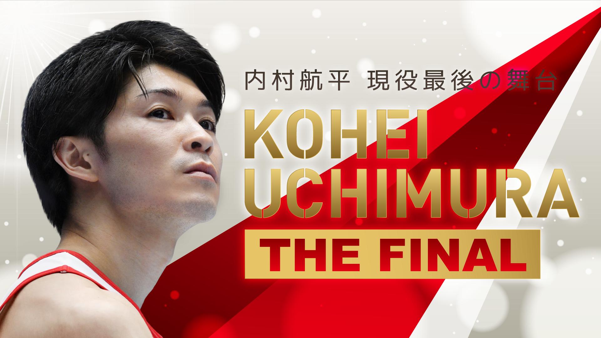 KOHEI UCHIMURA THE FINAL | 新しい未来のテレビ | ABEMA