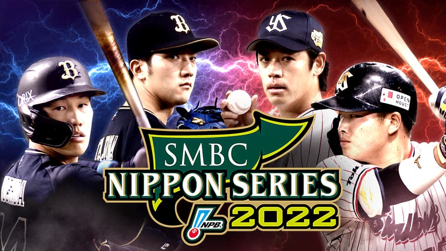 プロ野球日本シリーズ2022第2戦東京ヤクルトスワローズ プロ野球日本シリーズ2022第2戦東京ヤクルトスワローズ