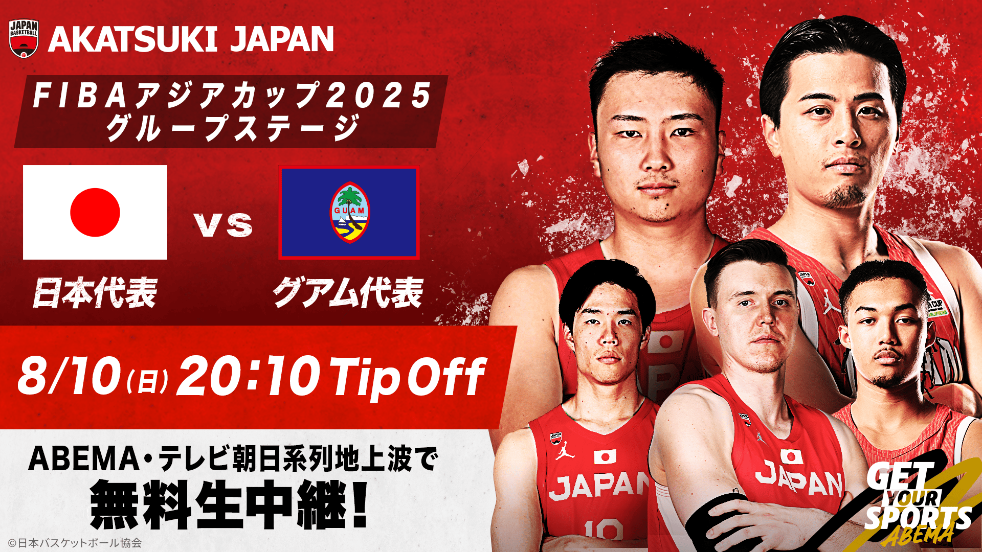 AKATSUKI JAPAN「FIBAアジアカップ2025」グループステージ＆強化試合、全4試合、ABEMAにて無料生中継決定 | WEBザテレビジョン