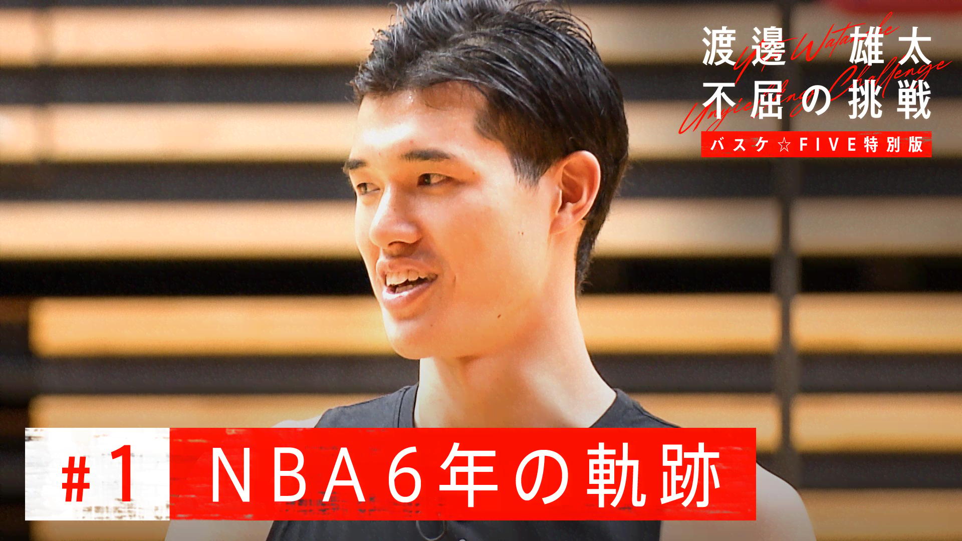 #1 NBA6年の軌跡 - 渡邊雄太 不屈の挑戦|バスケ☆FIVE 特別版 - 渡邊雄太 不屈の挑戦 (スポーツ) | 無料動画・見逃し配信を ...