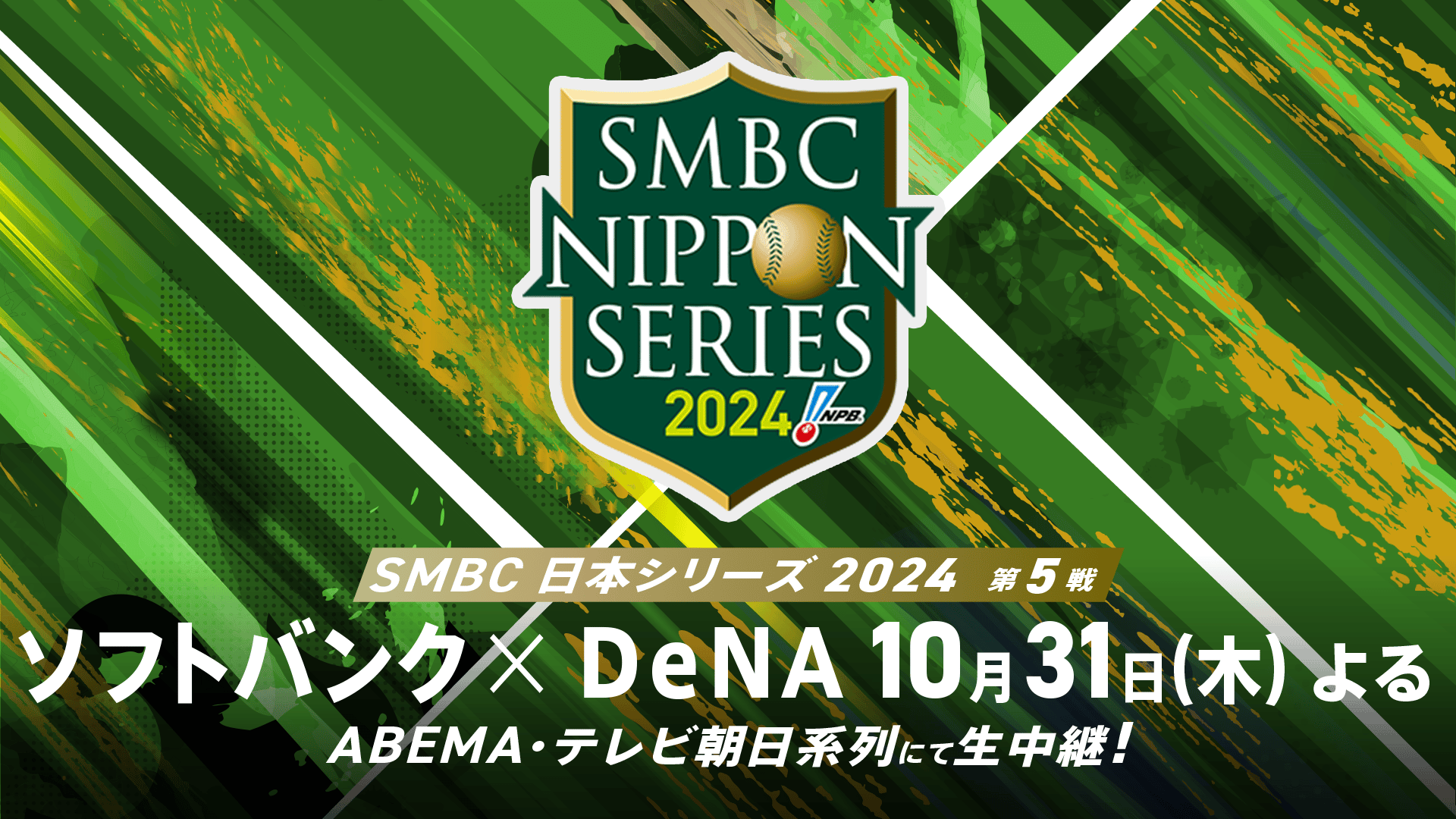 SMBC日本シリーズ2024 第5戦 ソフトバンク×DeNA | 新しい未来のテレビ | ABEMA