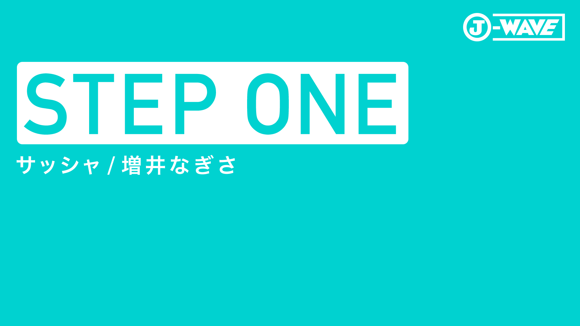 STEP ONE | 新しい未来のテレビ | ABEMA