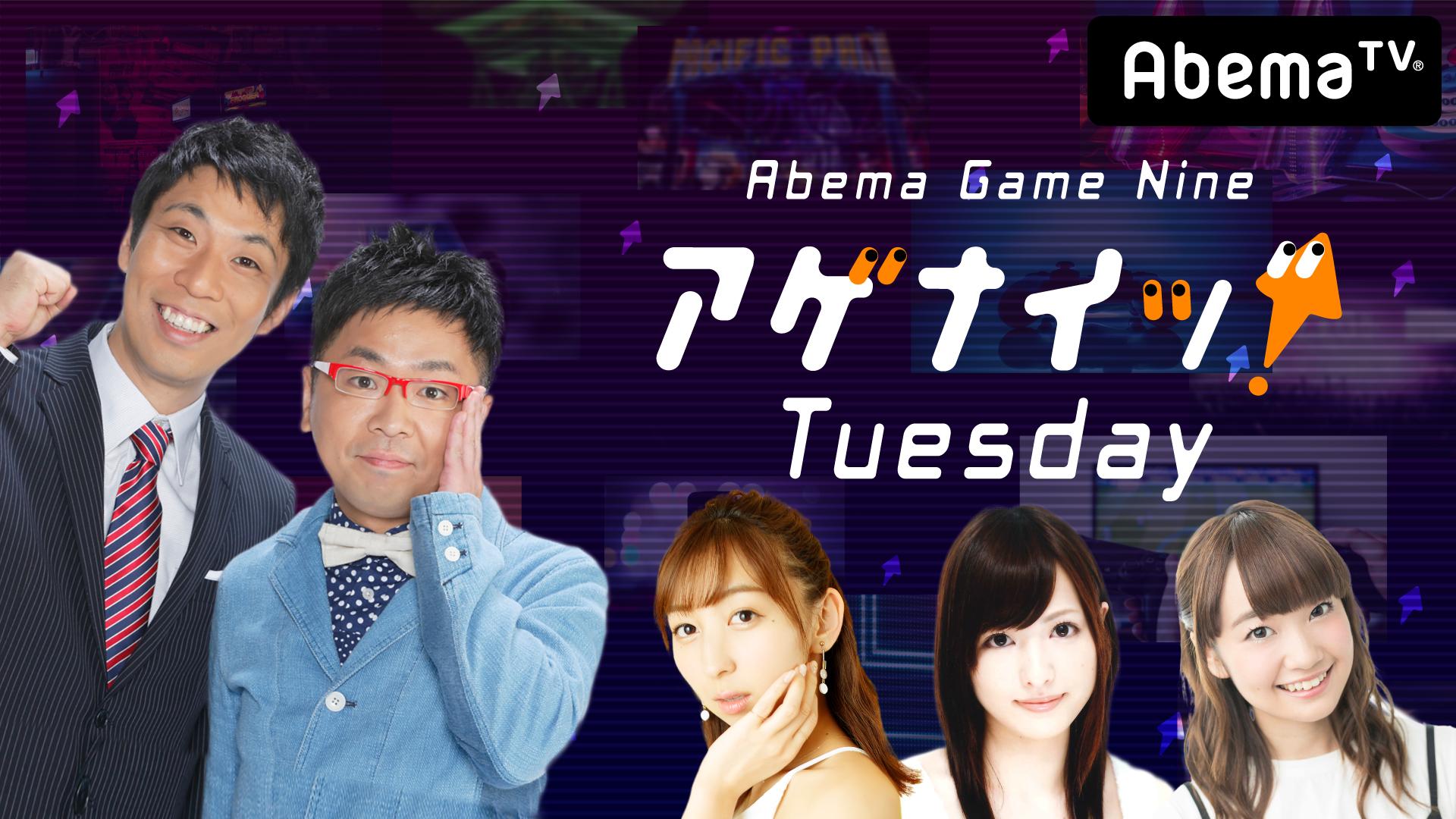 Abema Game 9 アゲナイッ！ チューズデー#5 | 新しい未来のテレビ | ABEMA
