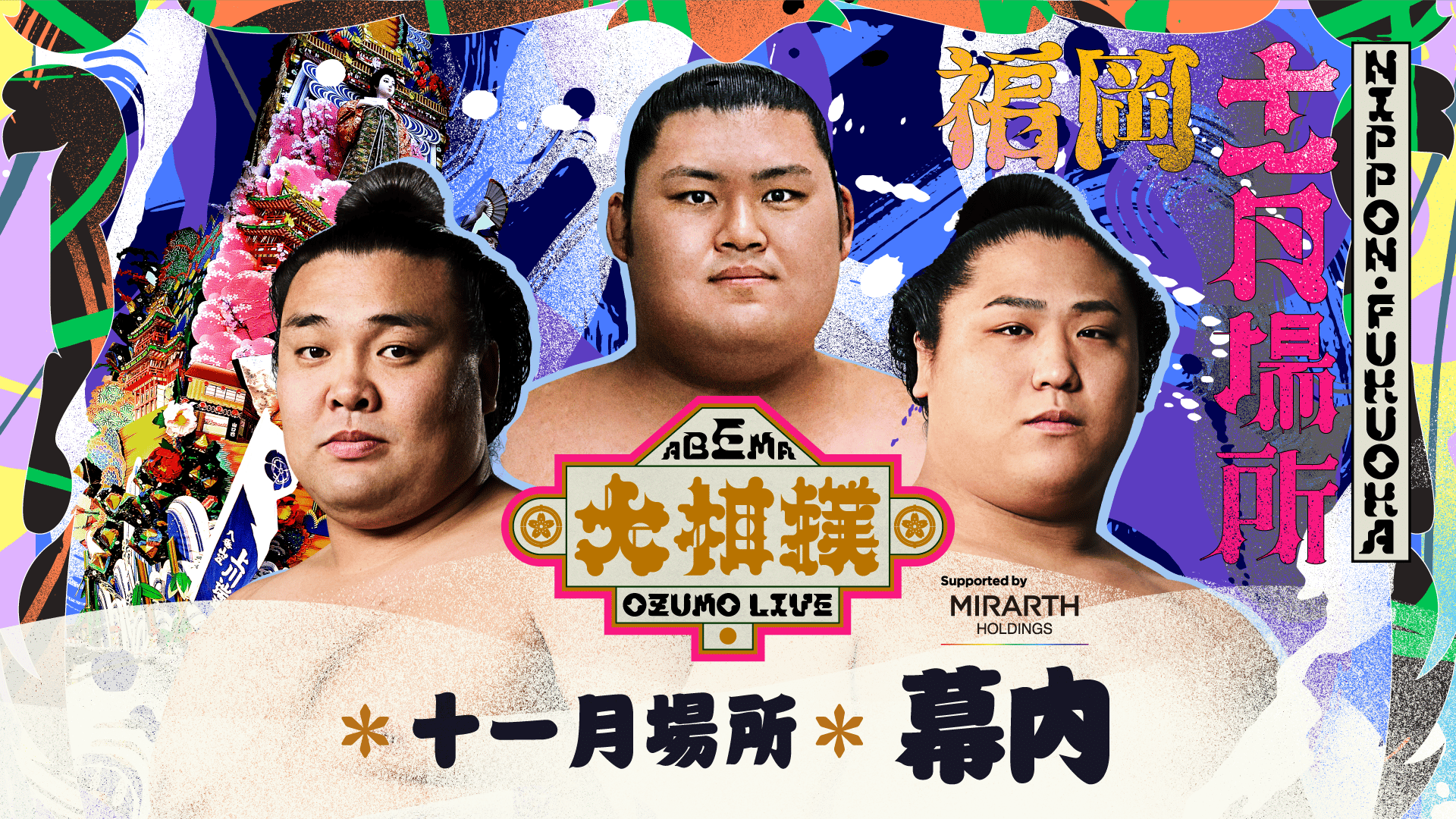 大相撲LIVE 十一月場所（幕内）11日目 | 新しい未来のテレビ | ABEMA